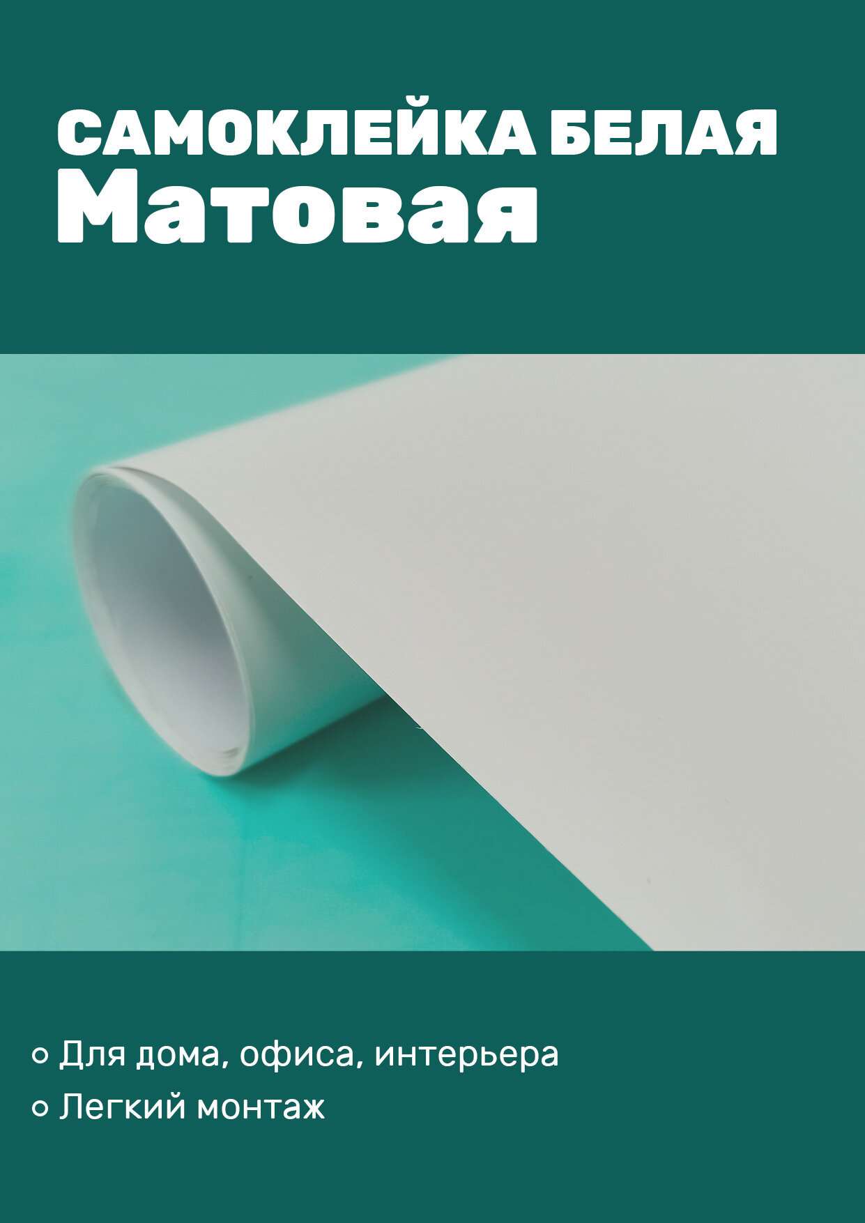 Самоклеящаяся пленка для мебели белая матовая 0,55х1,27 м