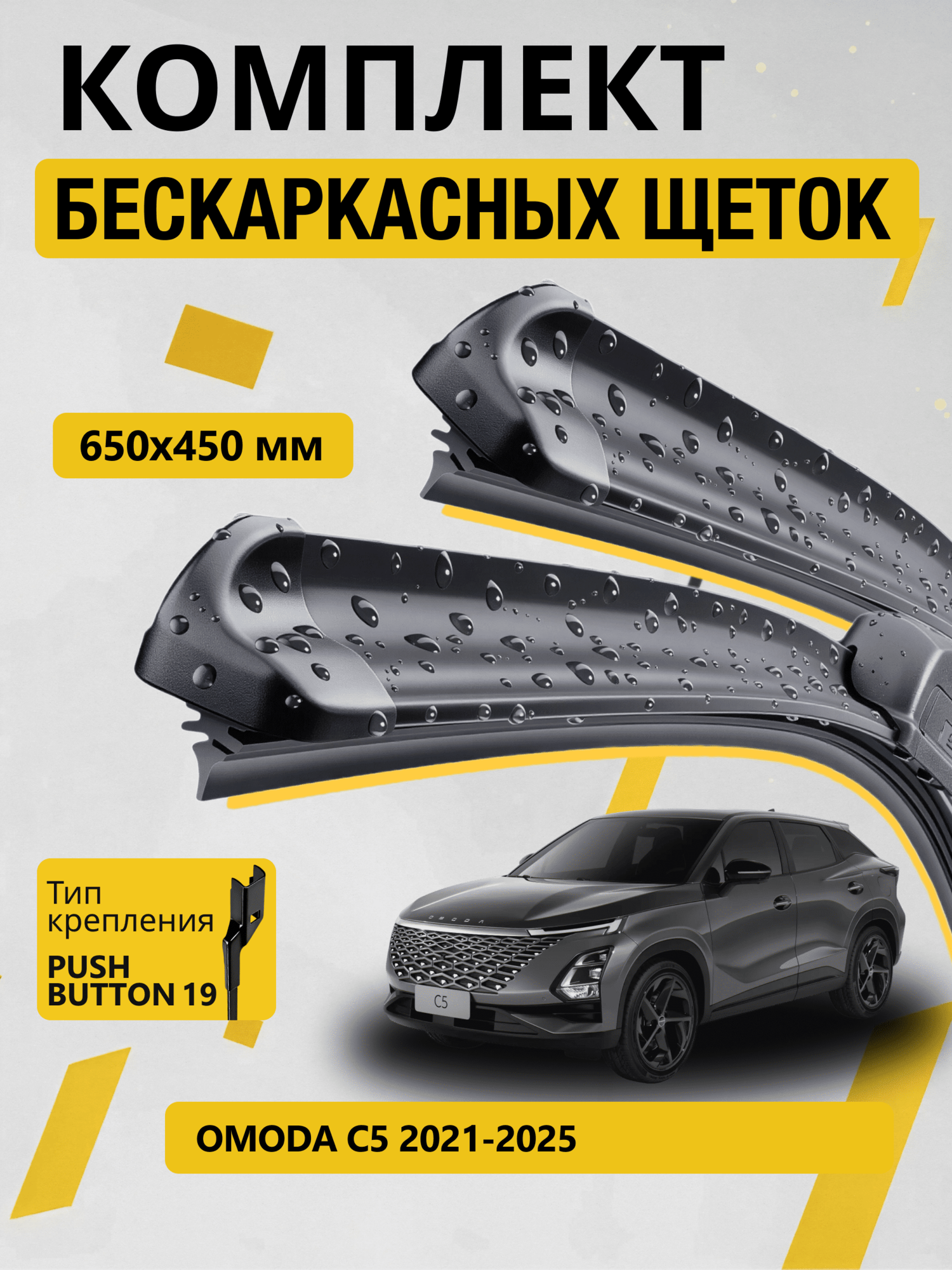 Дворники бескаркасные для Omoda C5 / Комплект щеток стеклоочистителя 650 450 мм Омода С5