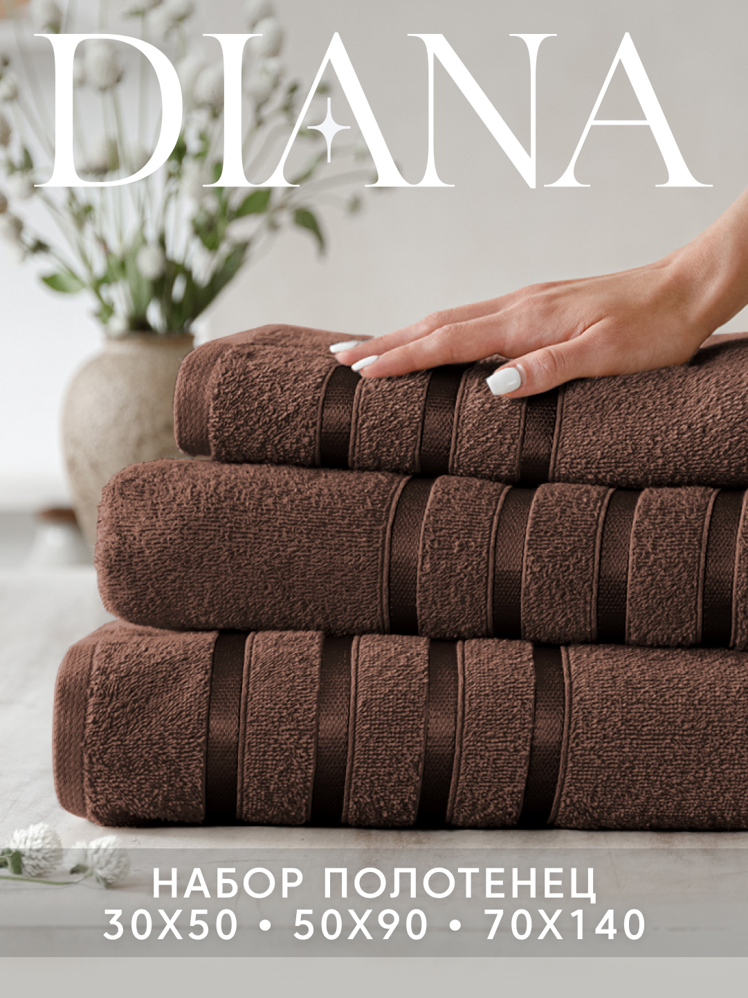 Набор полотенец махровых Diana, Авеню, 3 шт 30х50, 50х90, 70х140, 100% хлопок, Темное какао