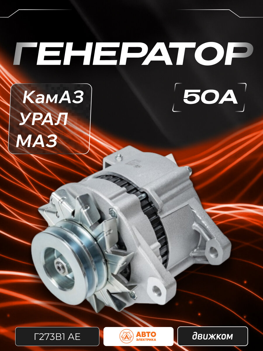 Генератор для а/м КамАЗ дв. 740, МАЗ, урал дв. 236, 238 50А (АвтоЭлектрика)