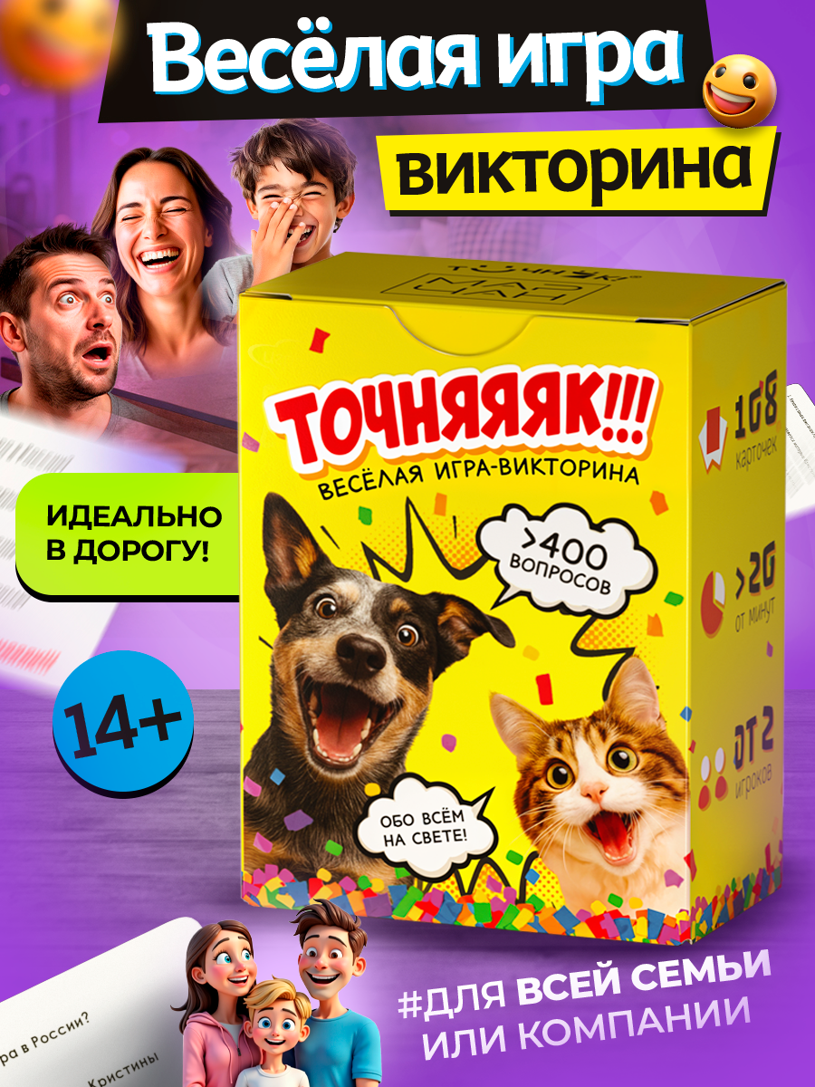 Настольная карточная игра для компании Точняяяк!
