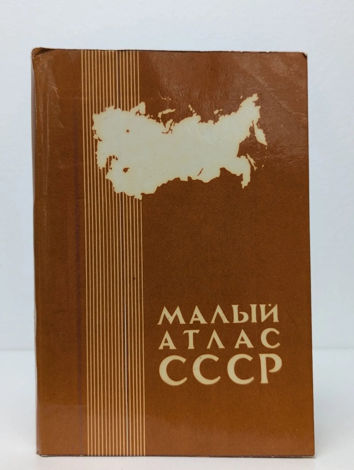 Малый атлас СССР 1980