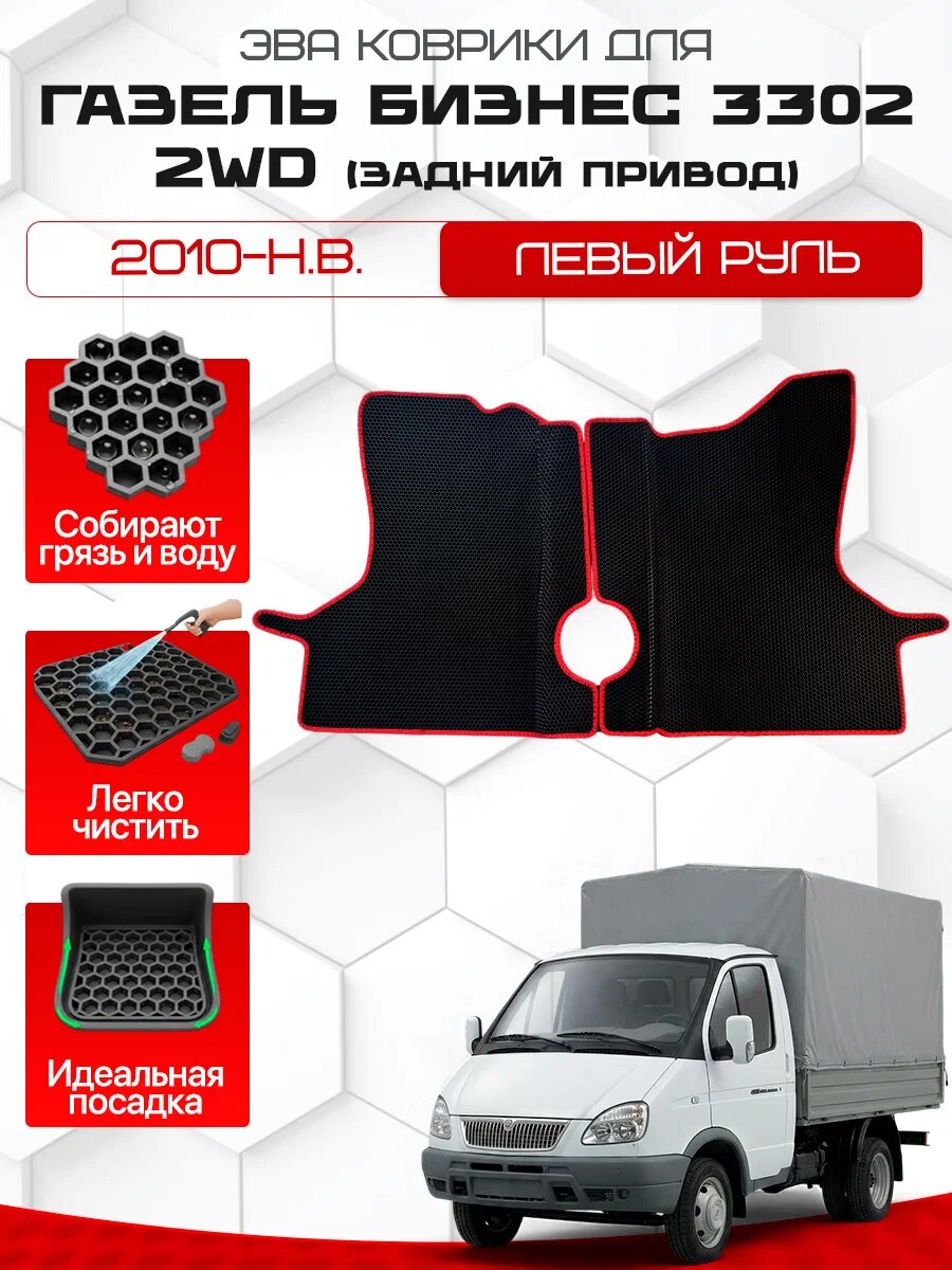 Передние Ева коврики для ГАЗель Бизнес Фермер 33023 2WD (задний привод) 2010-НВ Левый руль, черный с красным кантом(Gaz ГАЗель Бизнес Фермер 33023 2ВД)Eva, Ева