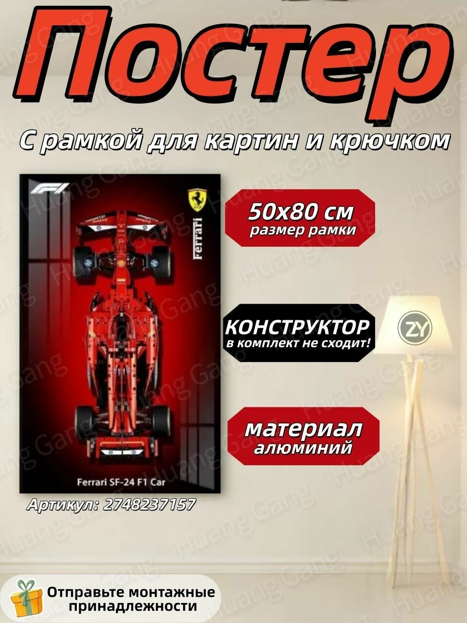 Постер Ferrari SF 24 F1 (С рамкой для картин и крючком) Настенный держатель для конструктора с креплением Type F Без световой полосыedBull0006