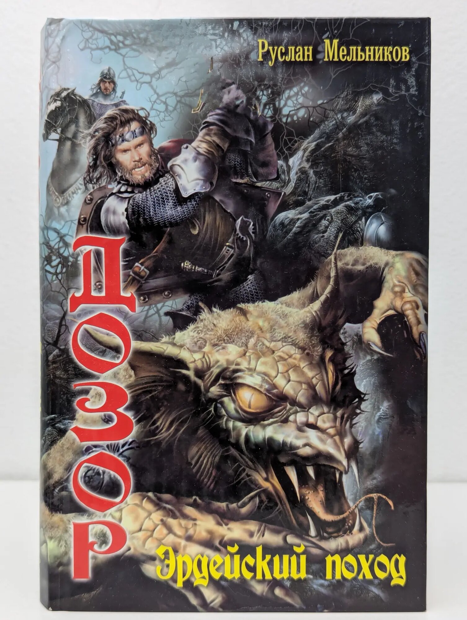 Дозор. Книга 1. Эрдейский поход Мельников Руслан Викторович 2008