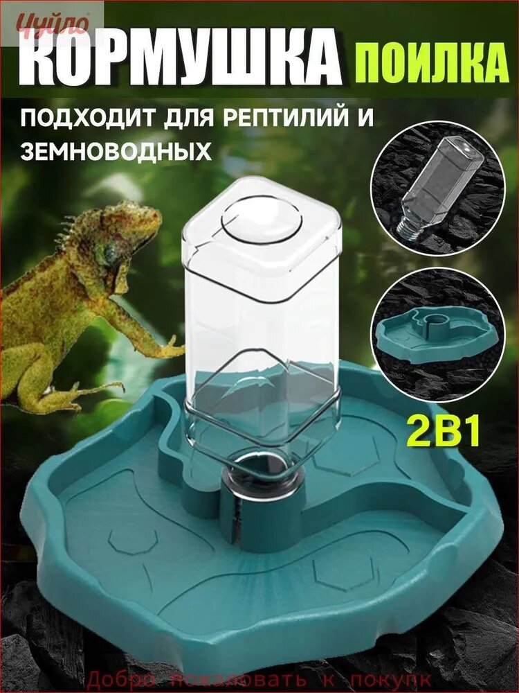 Кормушка поилка для ящериц, пауков, игуан, хамелеонов, рептилий и черепах для террариума и аквариума