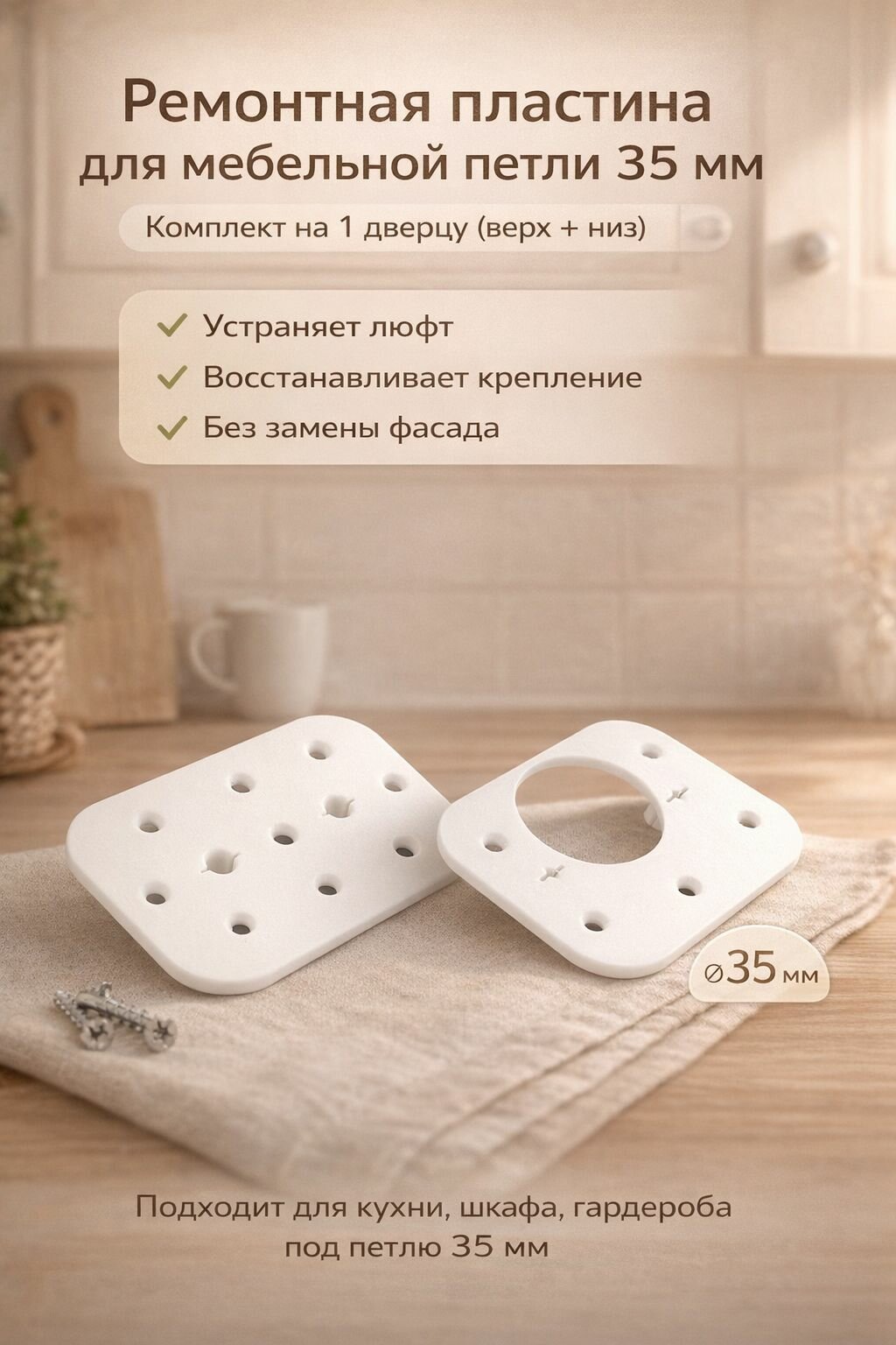 Пластина для ремонта /замены мебельных петель, комплект, белая