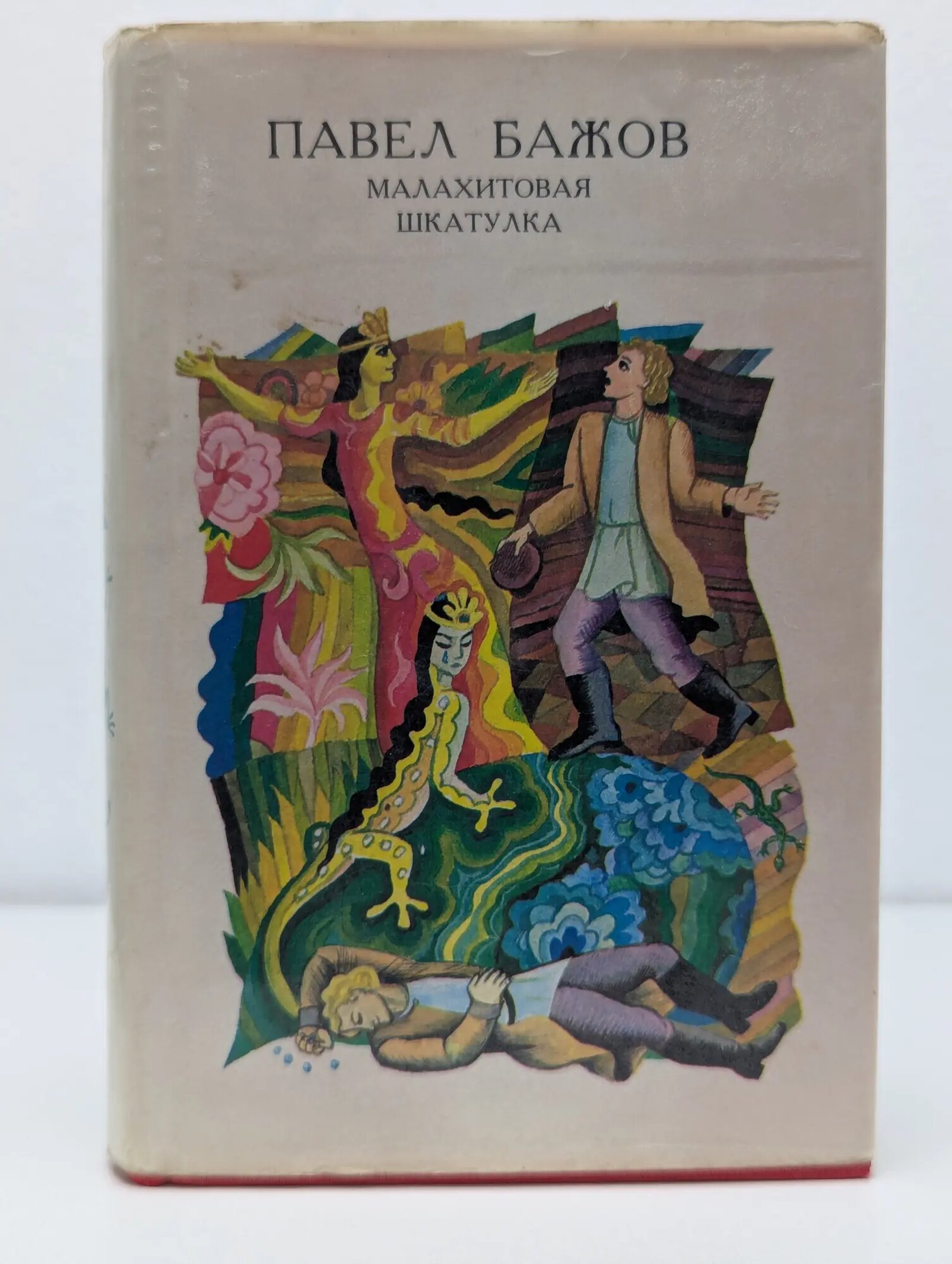 Малахитовая шкатулка Бажов Павел Петрович 1979
