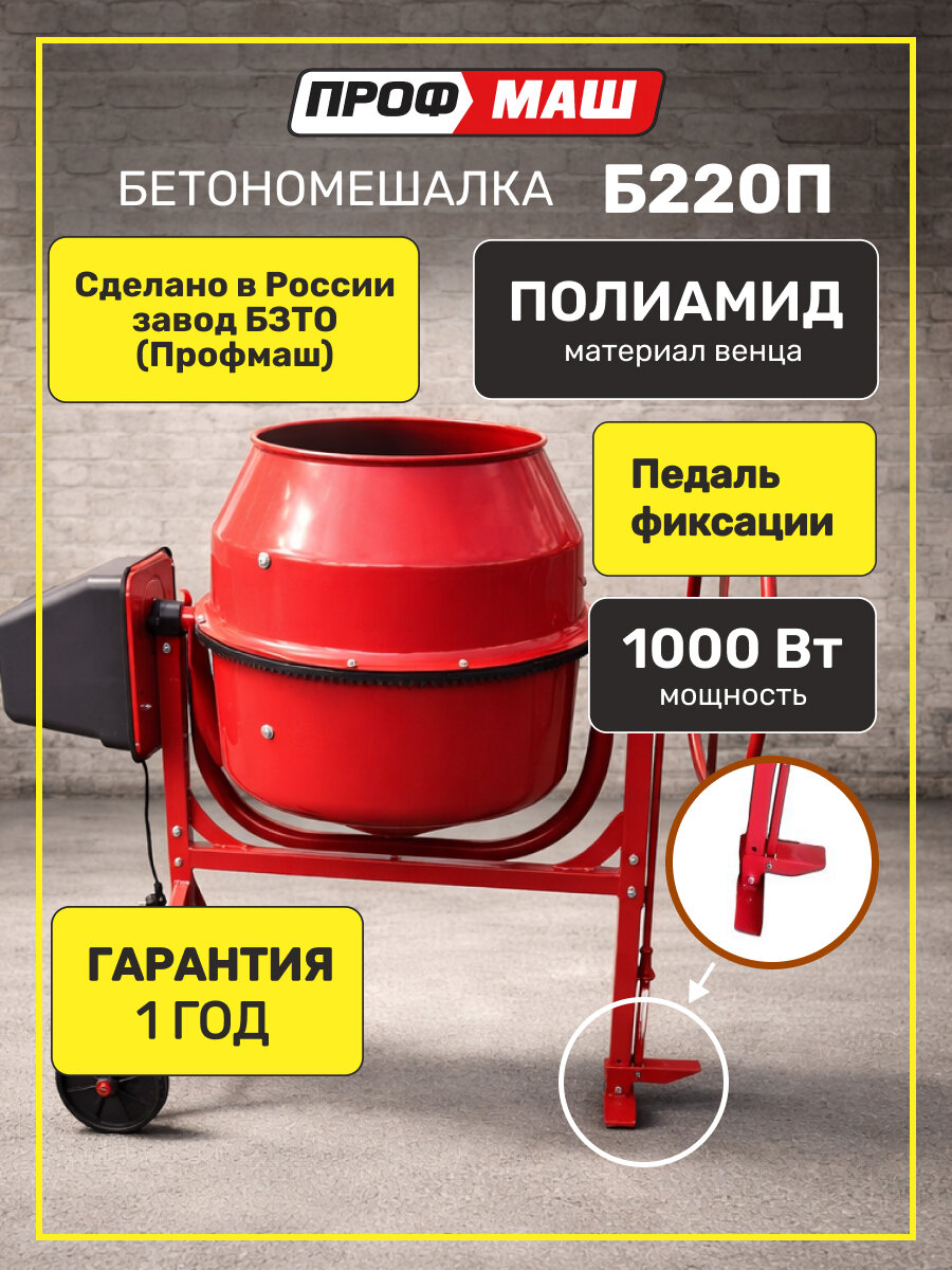 Бетономешалка строительная Профмаш Б220П объем 220 литров, полиамидный венец, с педалью, мощность 1000 Вт, бетоносмеситель