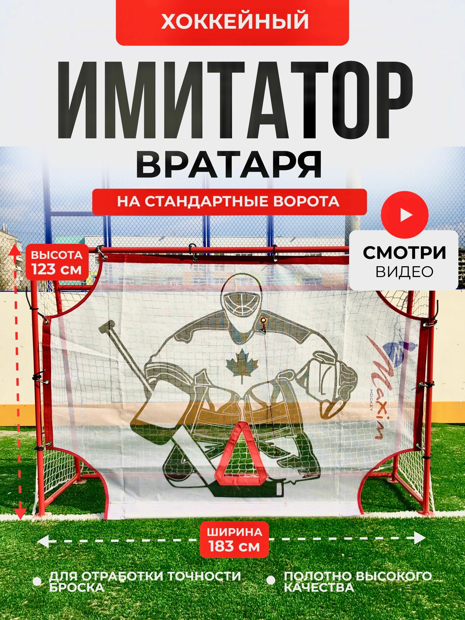 Хоккейный имитатор вратаря на стандартные ворота