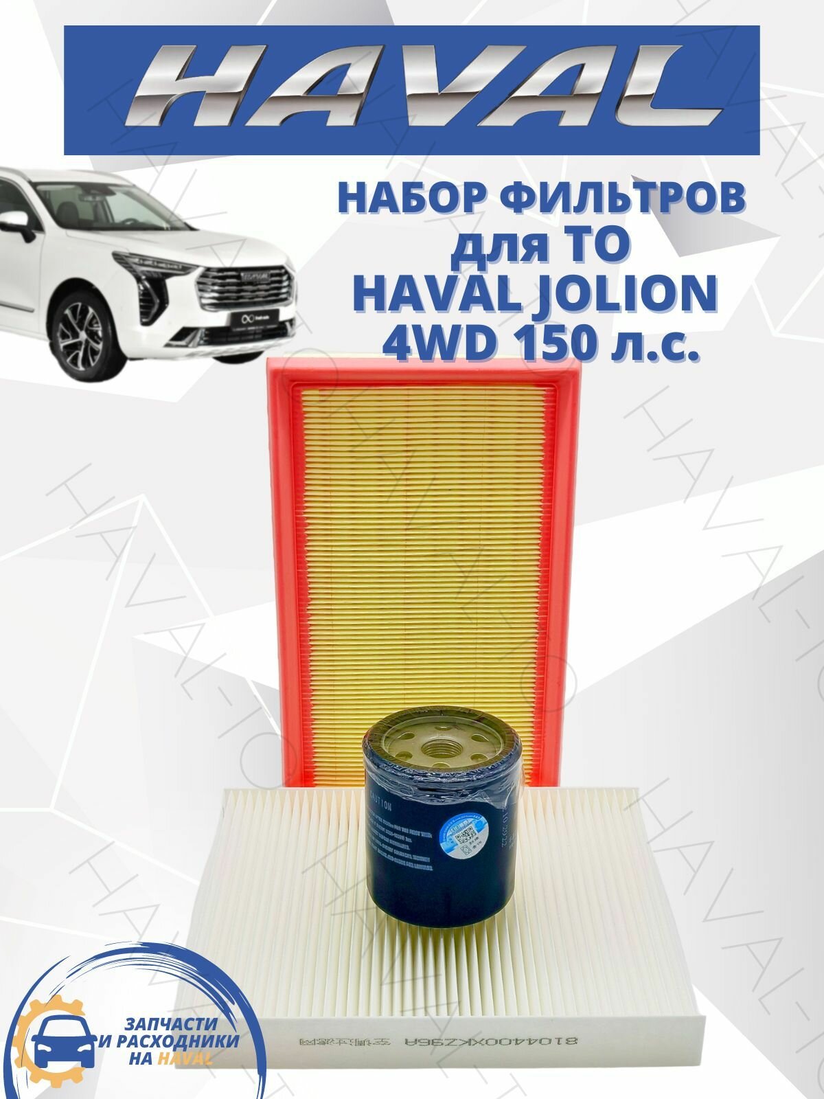 Комплект фильтров для ТО набор Haval Jolion 4WD Хавал Джолион Джулиан