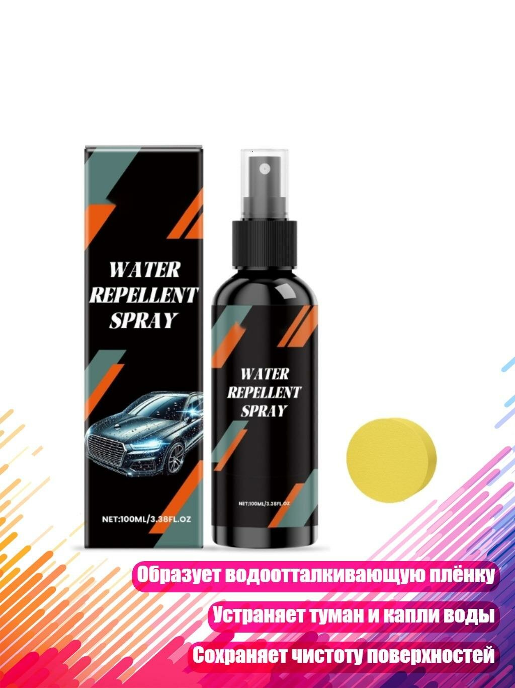 Спрей-гидрофобизатор для автостекол