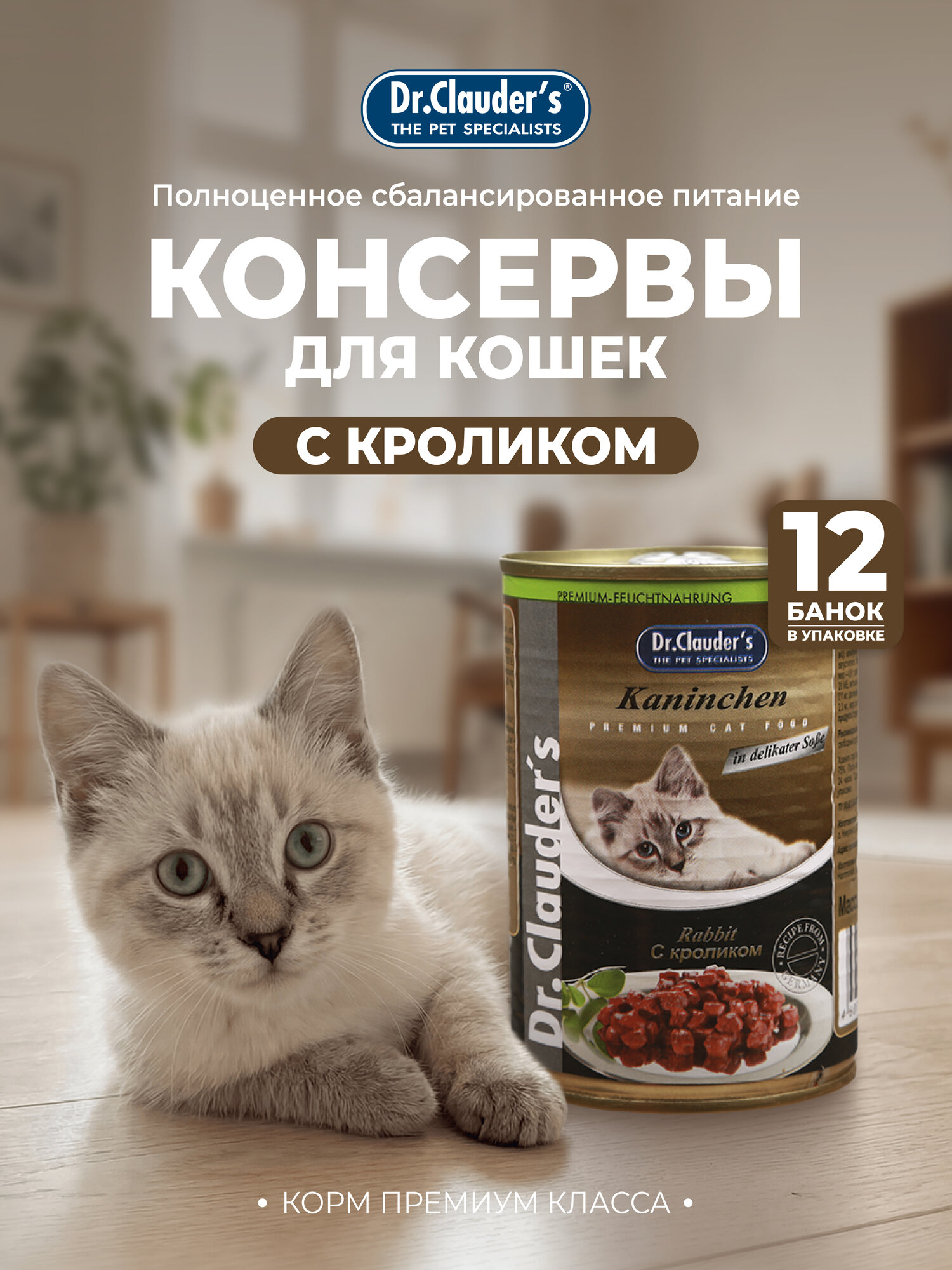 Влажный корм Dr. Clauder`s консервы для кошек с кроликом 415 гр х 12 шт