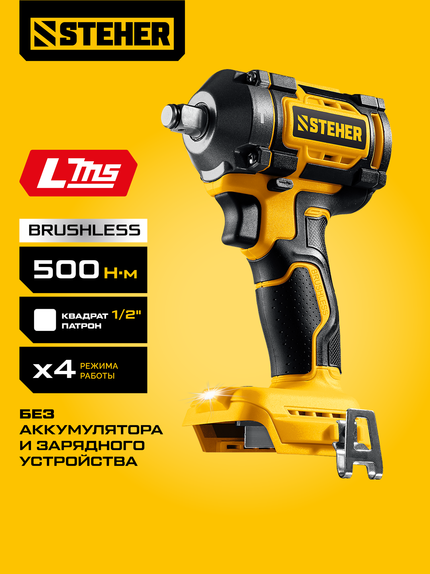 STEHER 20 В, 500 Н м, без АКБ (LMS), бесщеточный ударный гайковерт (CWB-500)