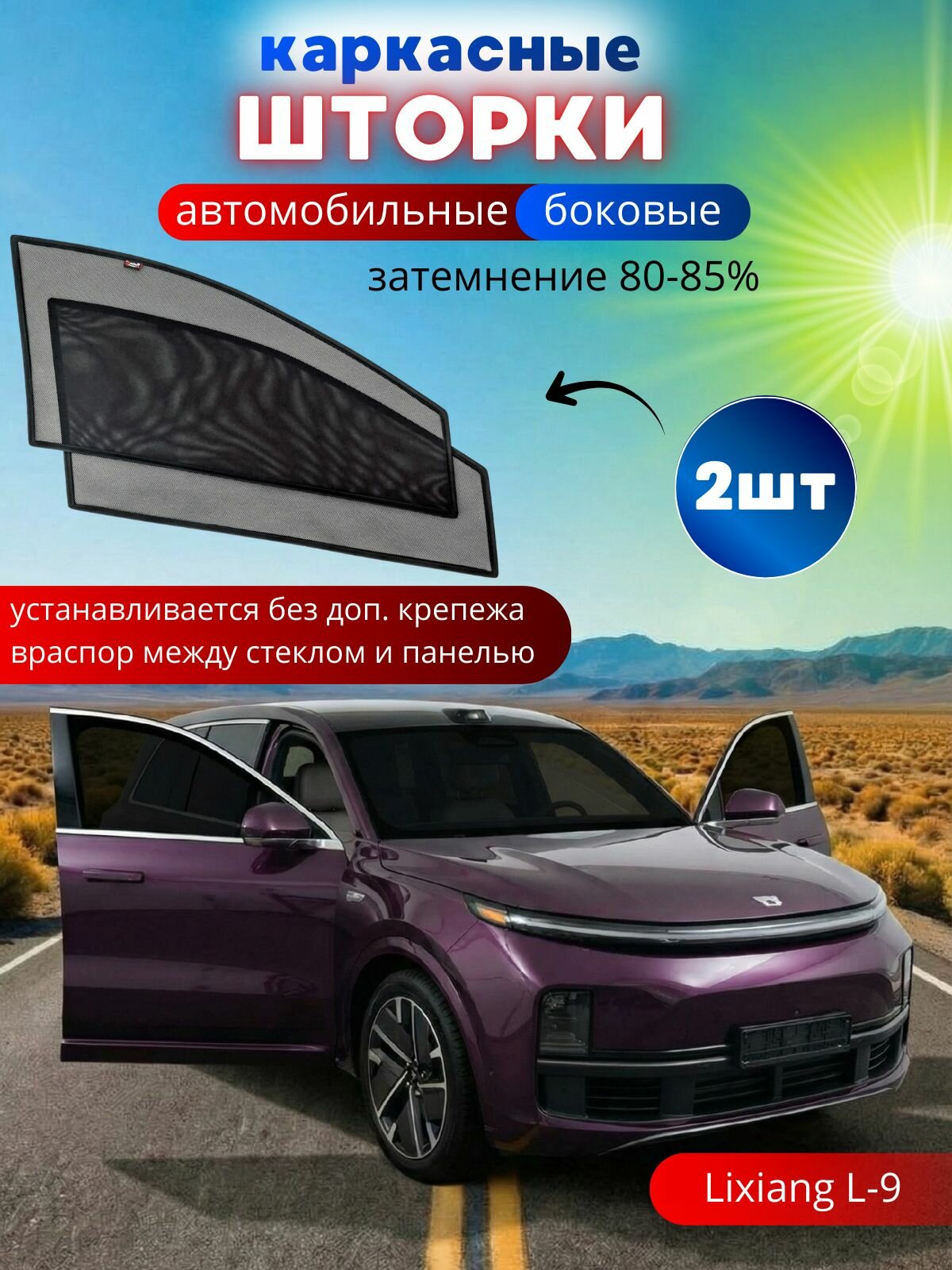 Каркасные шторки солнцезащитные на боковые стекла Lixiang L-9, 2 шт, автошторки от солнца на передние окна автомобиля, затемнение 80-85%