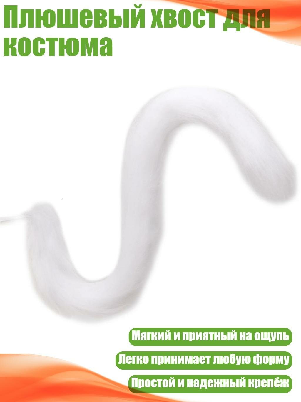 Плюшевый хвост для костюма, Белый