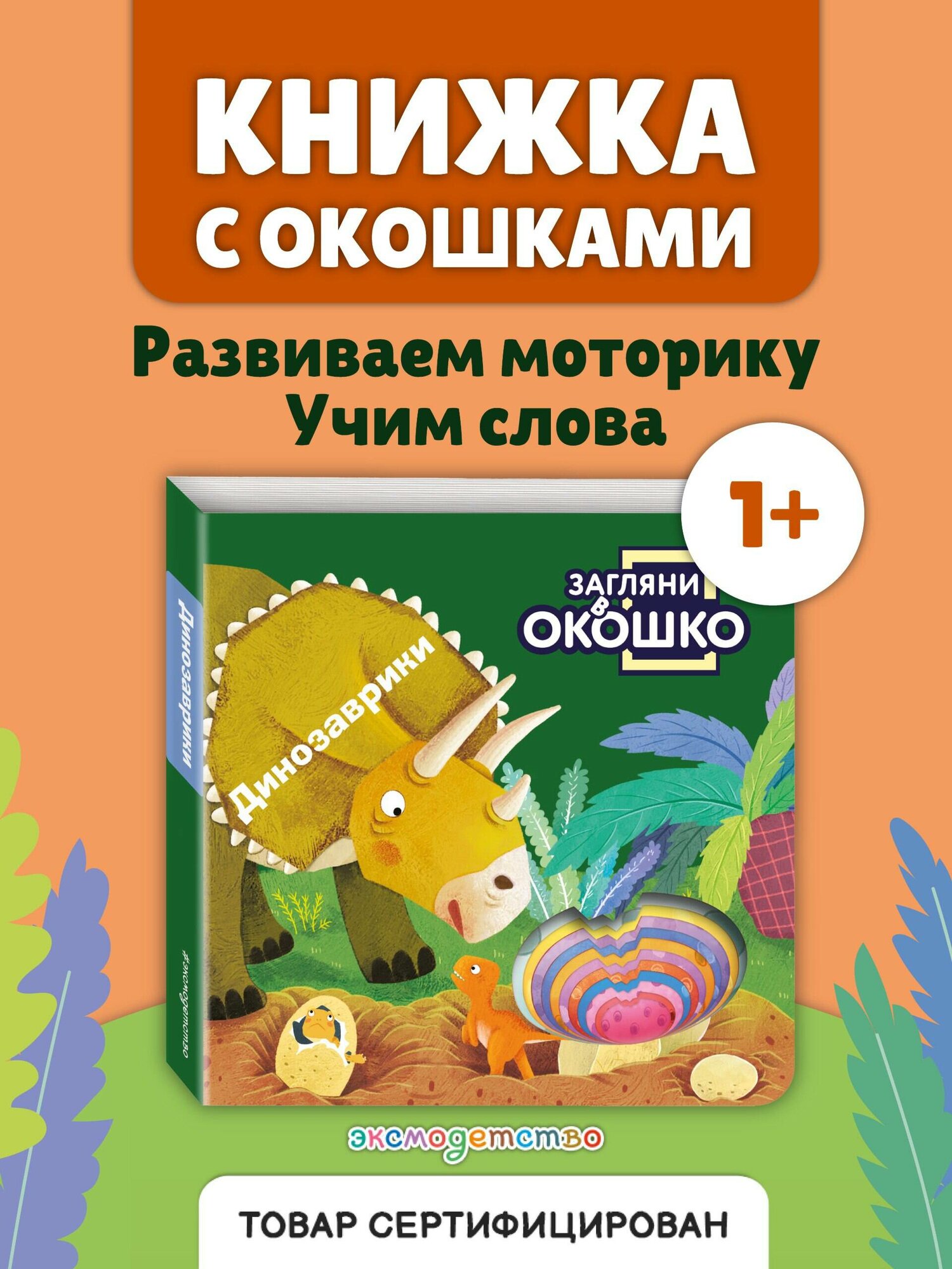 Загляни в окошко! Динозаврики