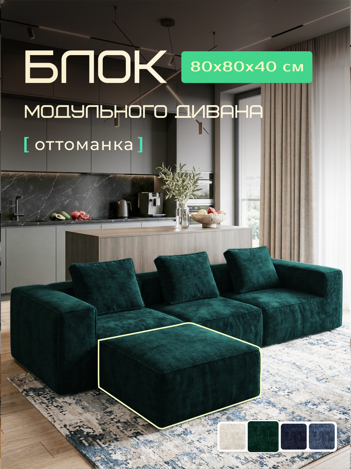 Модульный бескаркасный диван, оттоманка, секция для модульного дивана 80x80 см, шенилл