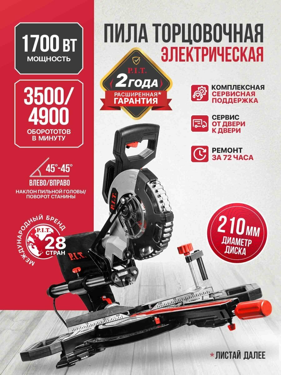 Пила торцовочная электрич. P.I.T. PCM210-C (1700Вт, 210мм, 3500/4900об/мин, +-45°, протяжка, лазер)