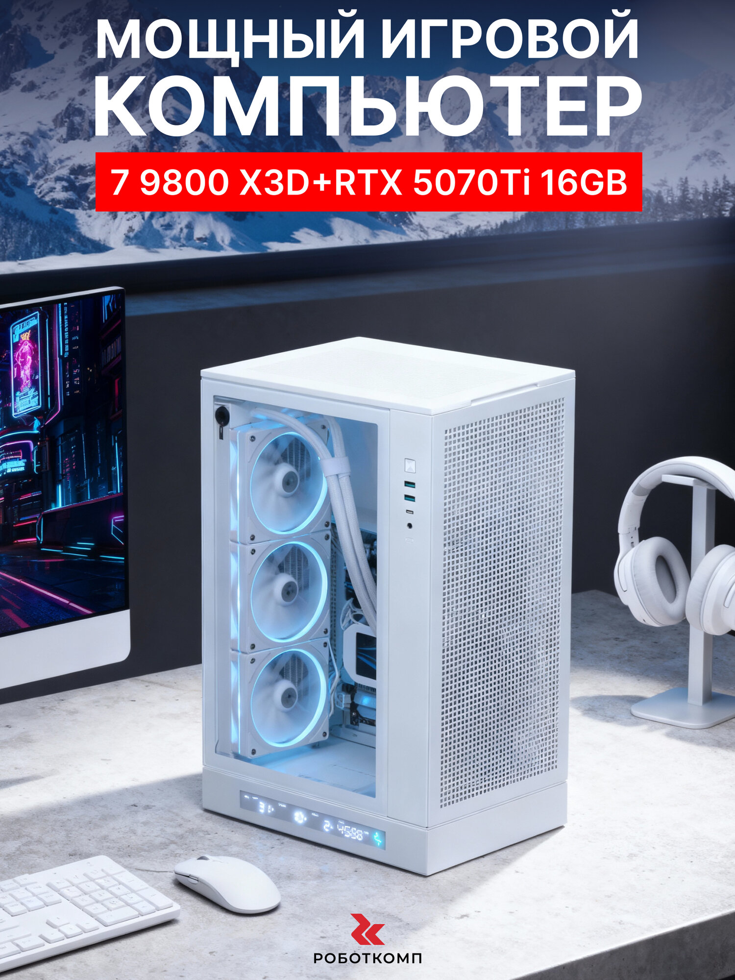 Игровой компьютер Robotcomp Кобра 2.0 V3 Plus X3D White AMD Ryzen 7 9800 X3D/ 16 ГБ DDR5 / 1ТБ SSD PCI-E / GeForce RTX 5070Ti 16ГБ / B850 / 850W / Windows 11 Pro / MsOffice / Wi-Fi 6 / Bluetooth 5.0