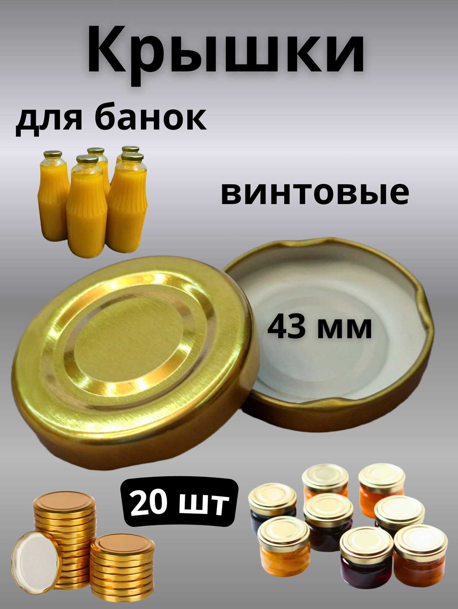 Крышки для банок винтовые, 43 мм, 20 шт, золото