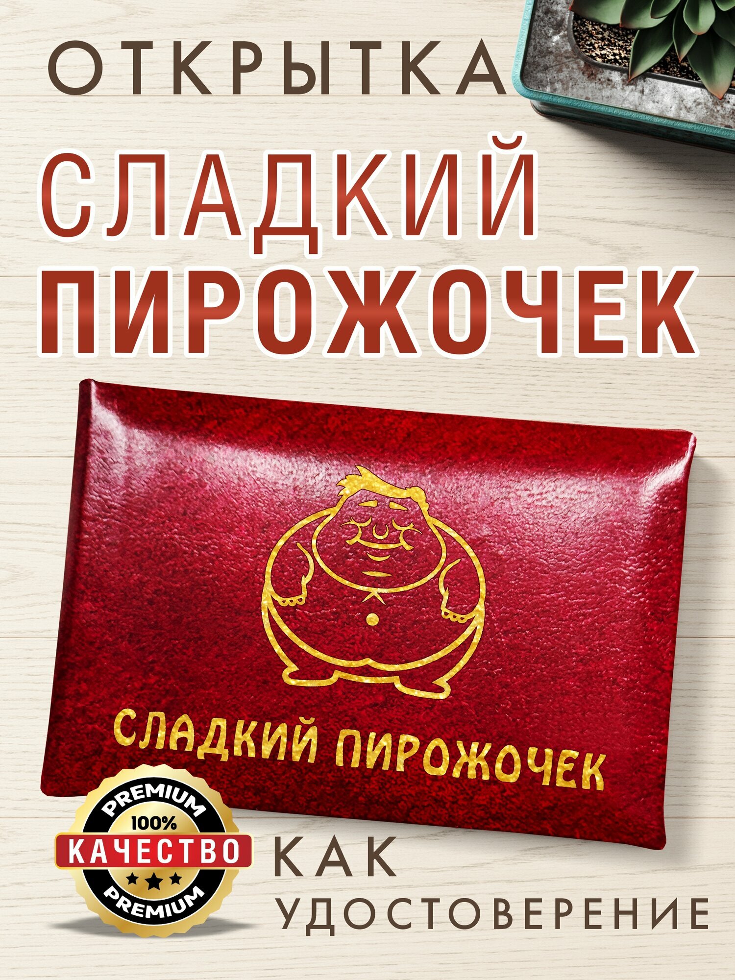 Удостоверение "Сладкий пирожочек" в подарок сыну, парню, мужу, пухлая корочка