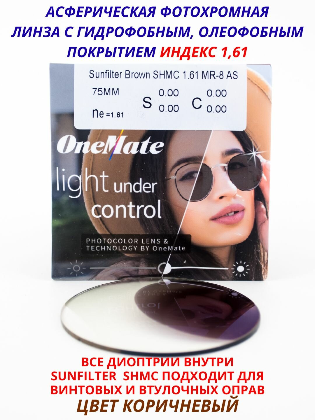 Линза для очков, сфера -8.00 Фотохромные цвет коричневый OneMate SUNFILTER индекс 1.61