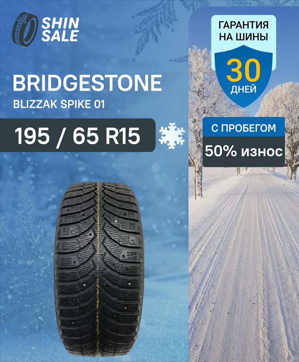 Зимние БУ шины шипованные Bridgestone Blizzak Spike 01 195/65 R15 50.0% износ T0165879