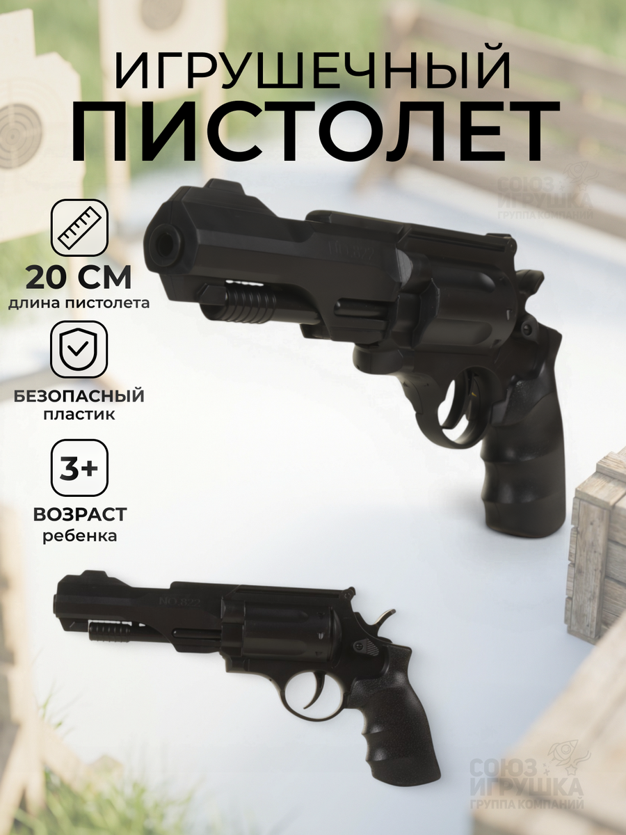 Игрушечный пистолет детский «NO.822», черный, 18 см, безопасный пластик, для детей от 3 лет