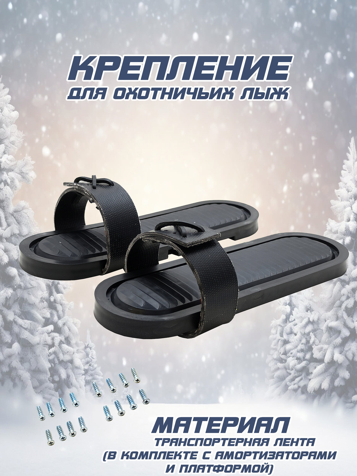 Крепления для охотничьих лыж (транспортерная лента) нос. ремень + амортизаторы + платформа пластиковая (тип 21)