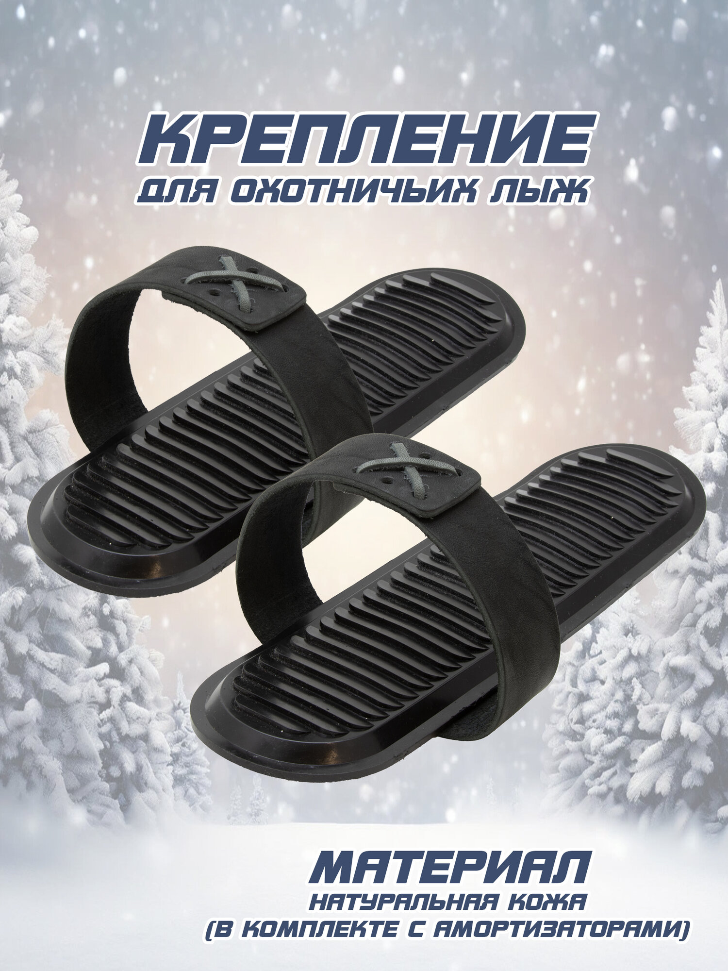 Крепление для охотничьих лыж (кожа) носковой ремень + амортизатор (тип 10)