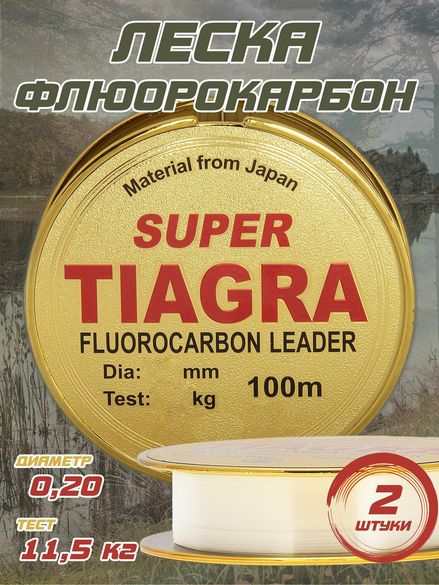 Леска флюорокарбоновая Super TIAGRA 100м 0,20 (2 штуки)