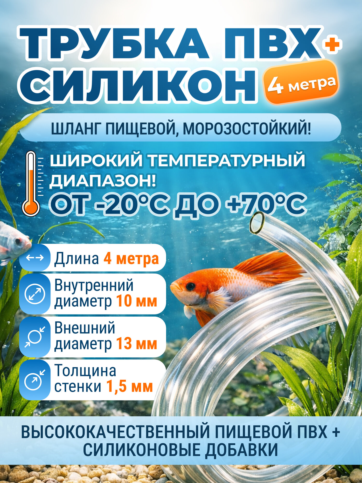 Трубка ПВХ + Силикон 10мм, морозостойкий, пищевой, толщина стенки 1.5мм, 4 метра. Шланг прозрачный