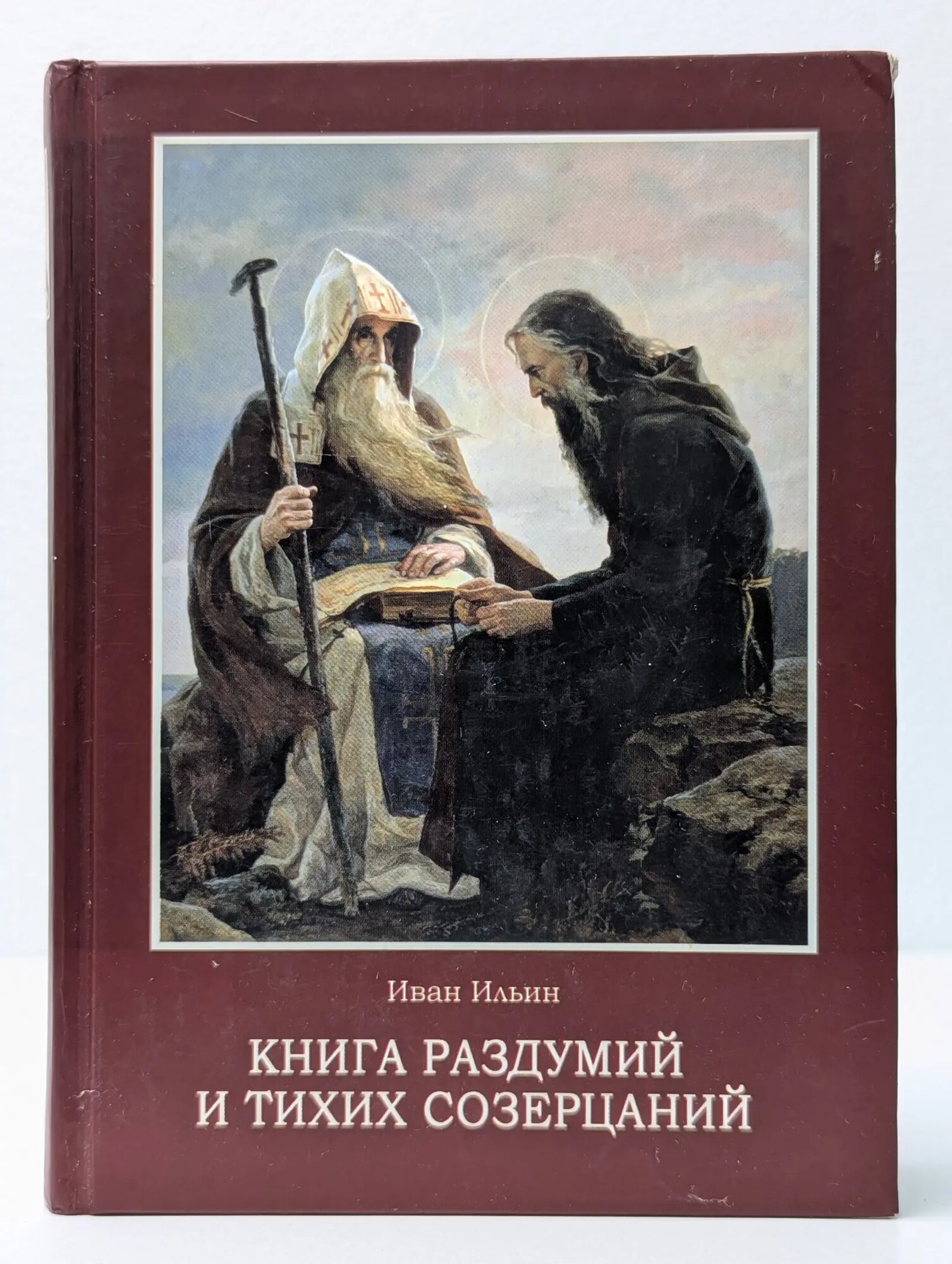 Книга раздумий и тихих созерцаний Ильин Иван Александрович 2006
