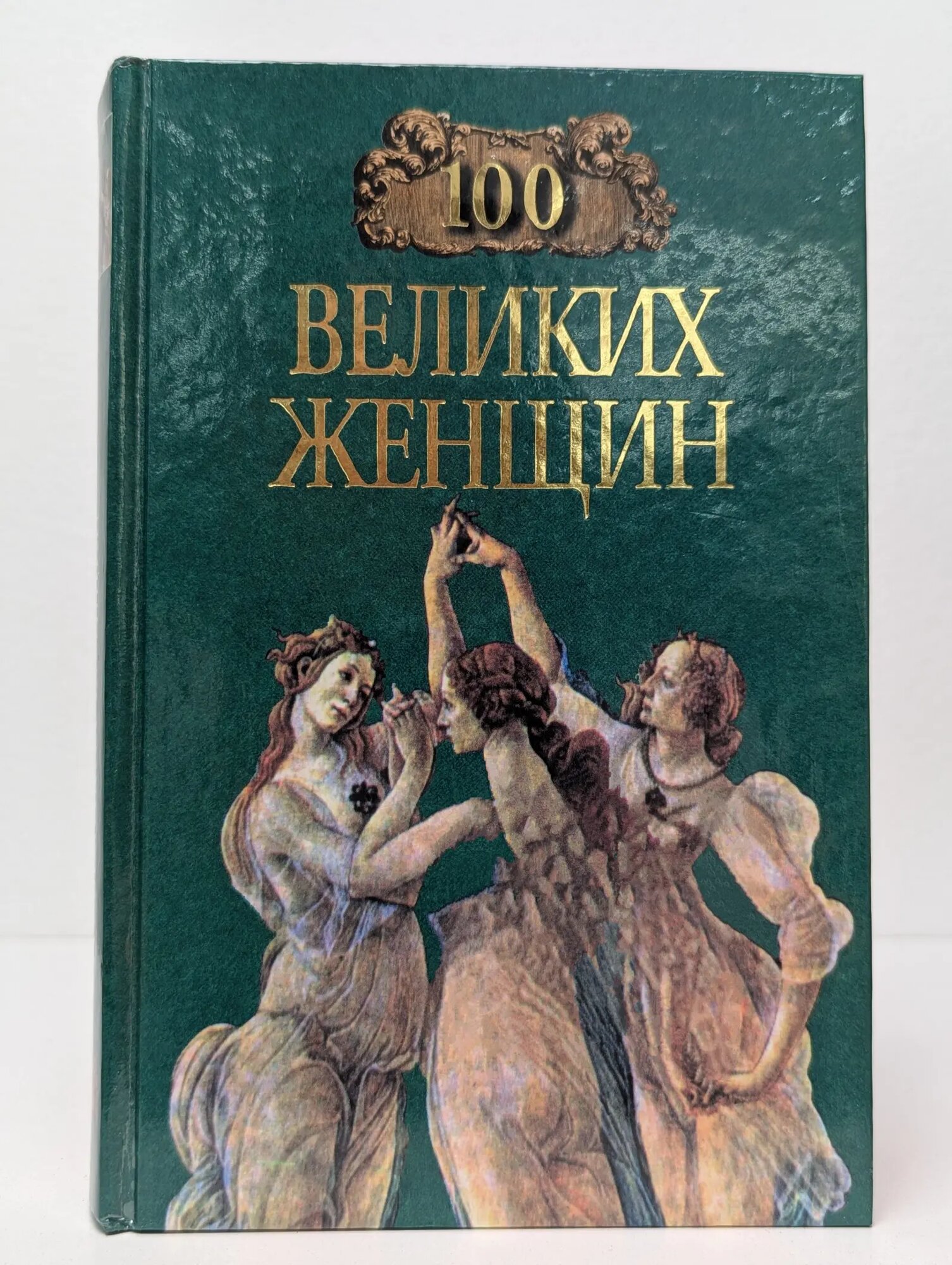 100 великих женщин Семашко Ирина Ильинична 2002