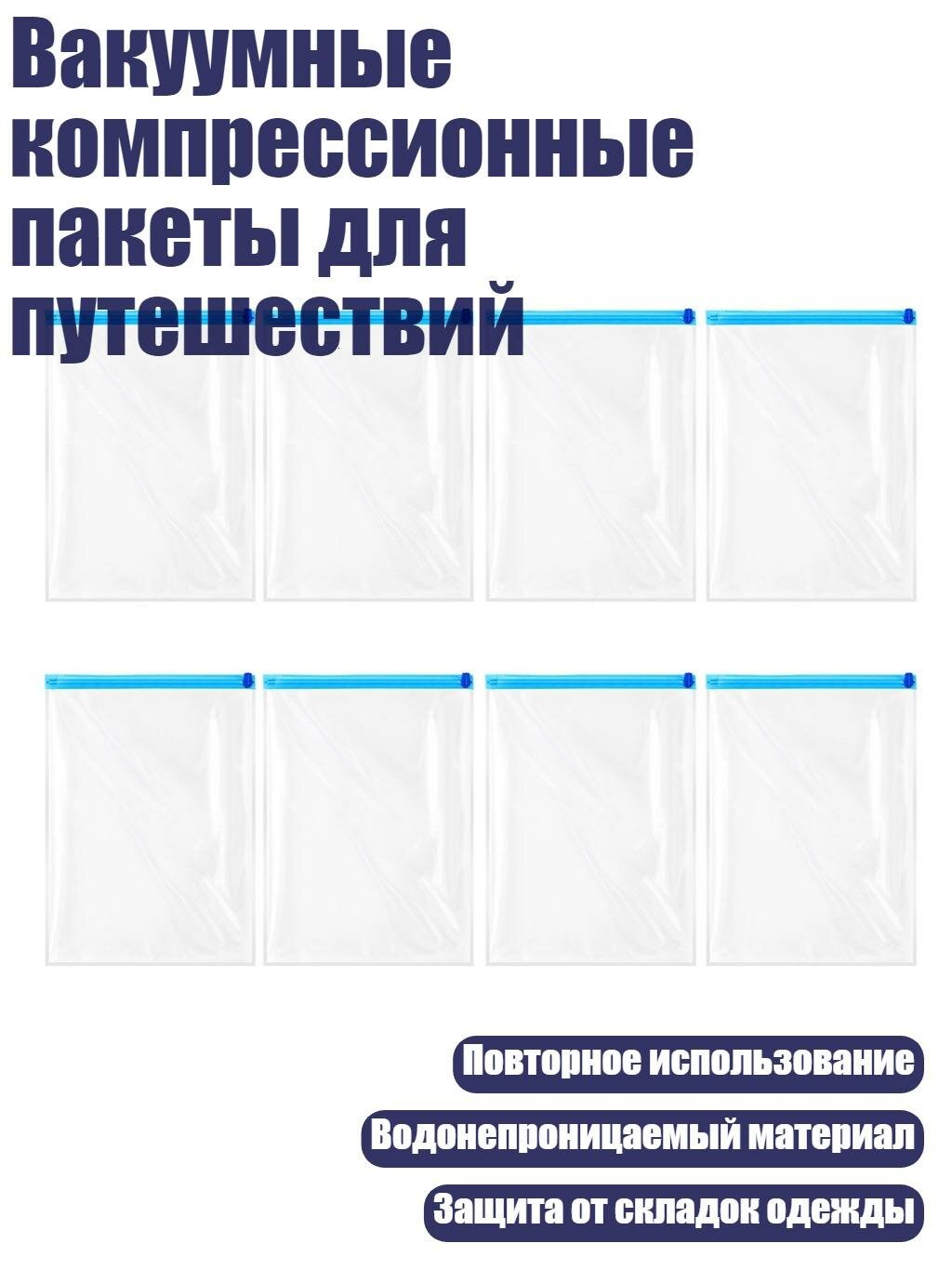 Вакуумные компрессионные пакеты для путешествий, 35 50cm - 8 штук