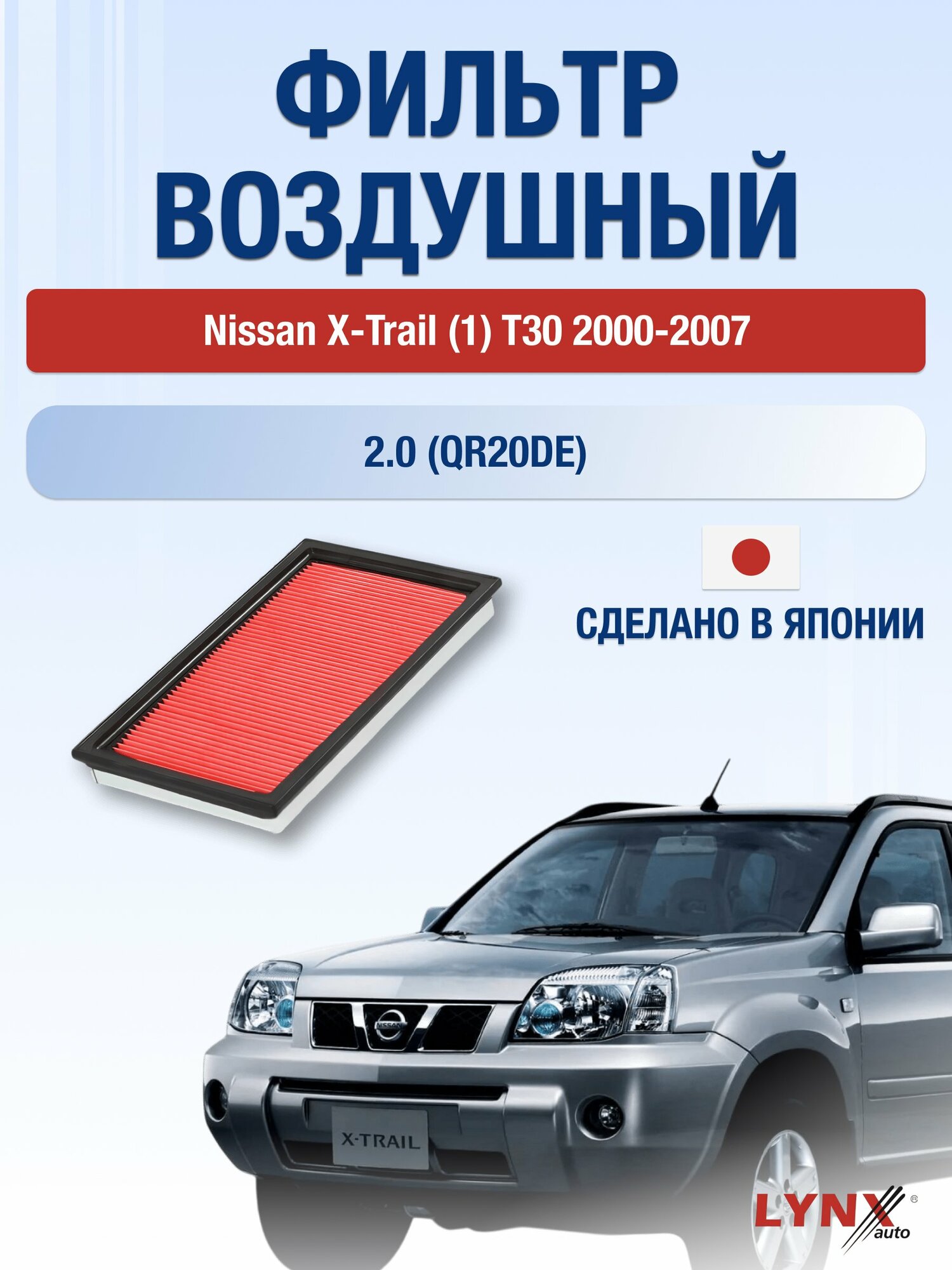 Воздушный фильтр на Nissan X-Trail (1) T30 / 2000-2007г. / Двигатель 2.0 (QR20DE) LA-228-1, Ниссан Х-Трейл / LYNXauto