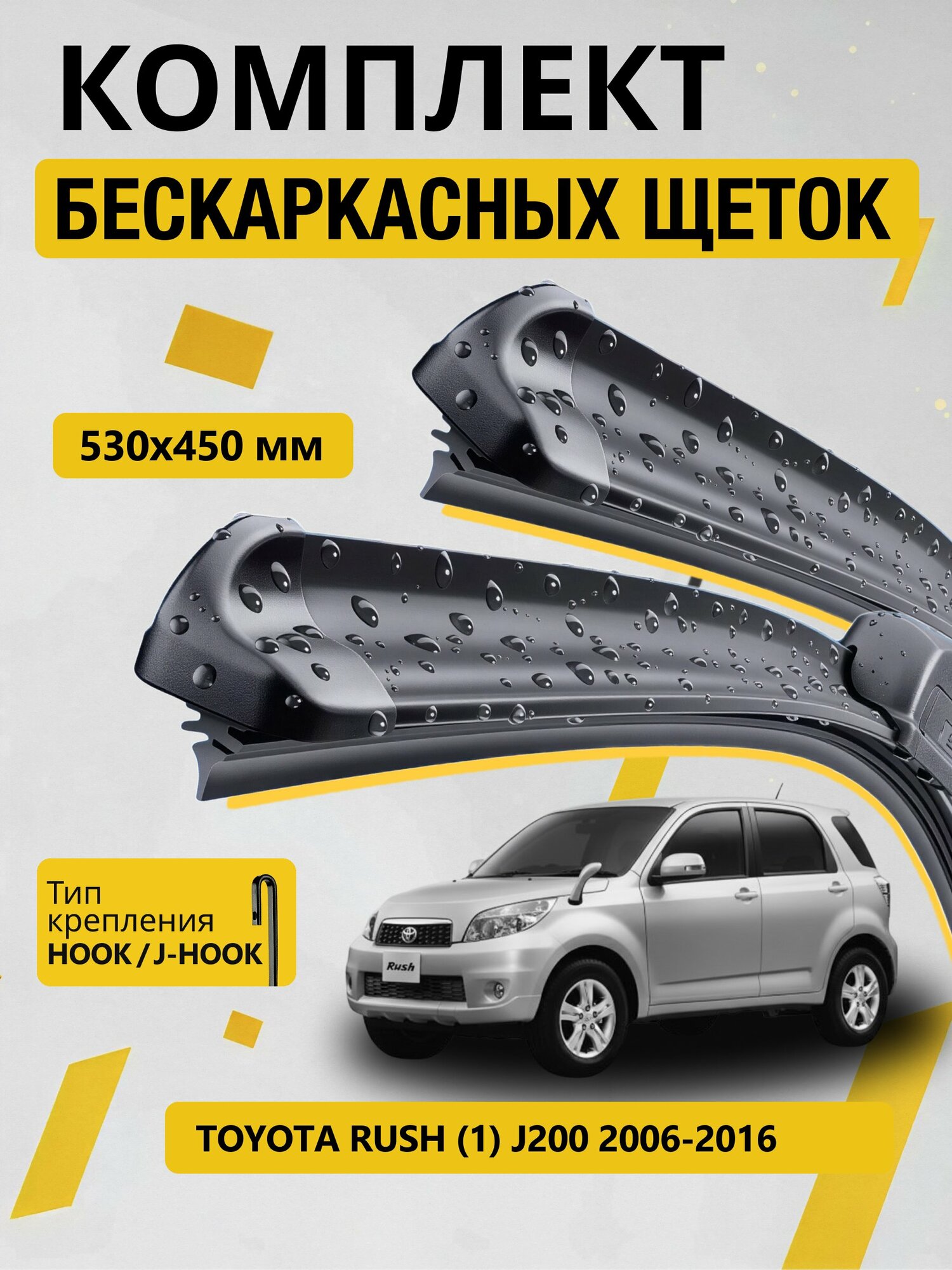 Дворники бескаркасные для Toyota Rush (1) J200 / 2006-2016 / Комплект щеток стеклоочистителя 530 450 мм Тойота Раш