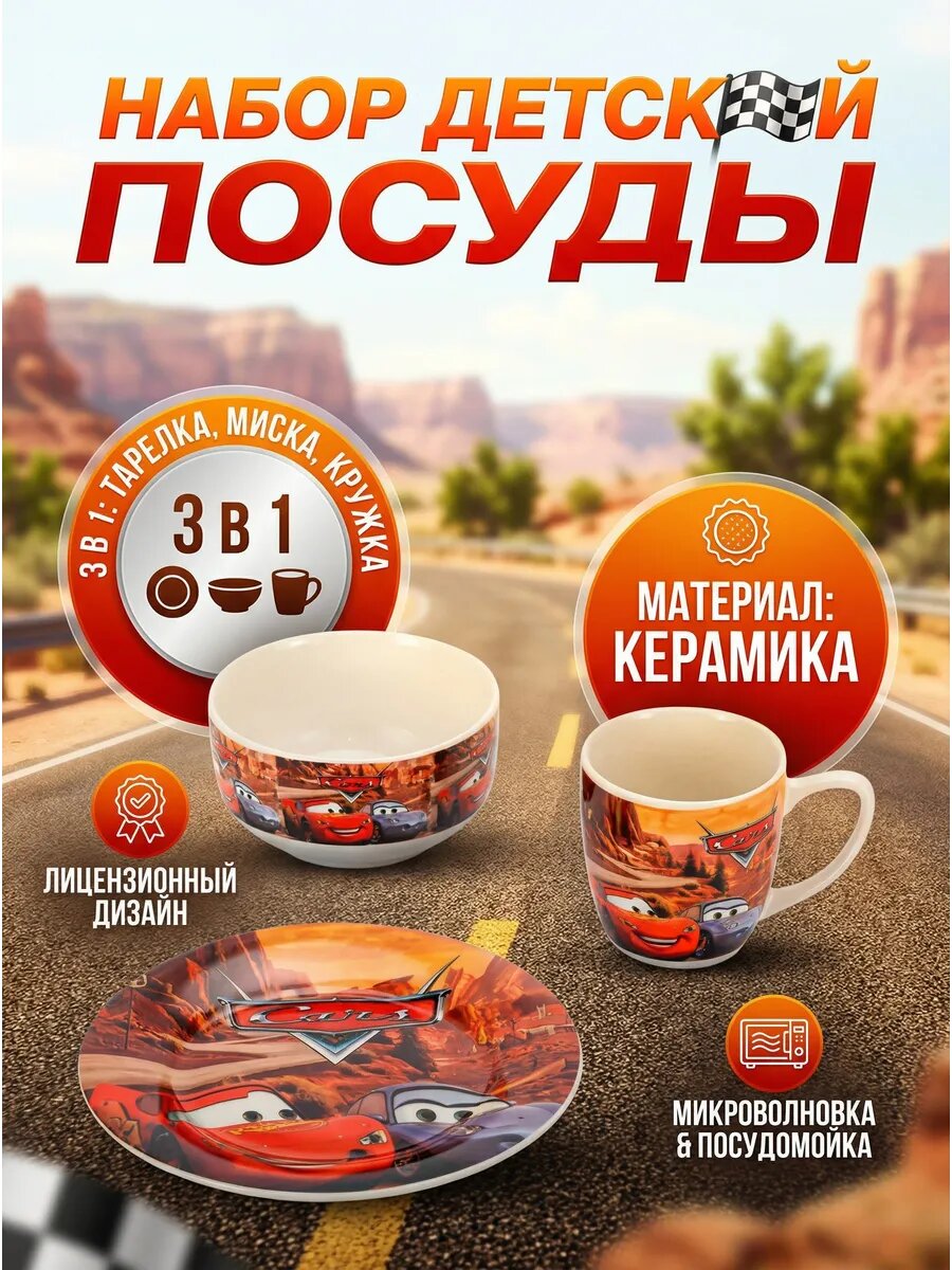 Набор керамической посуды для детей тачки