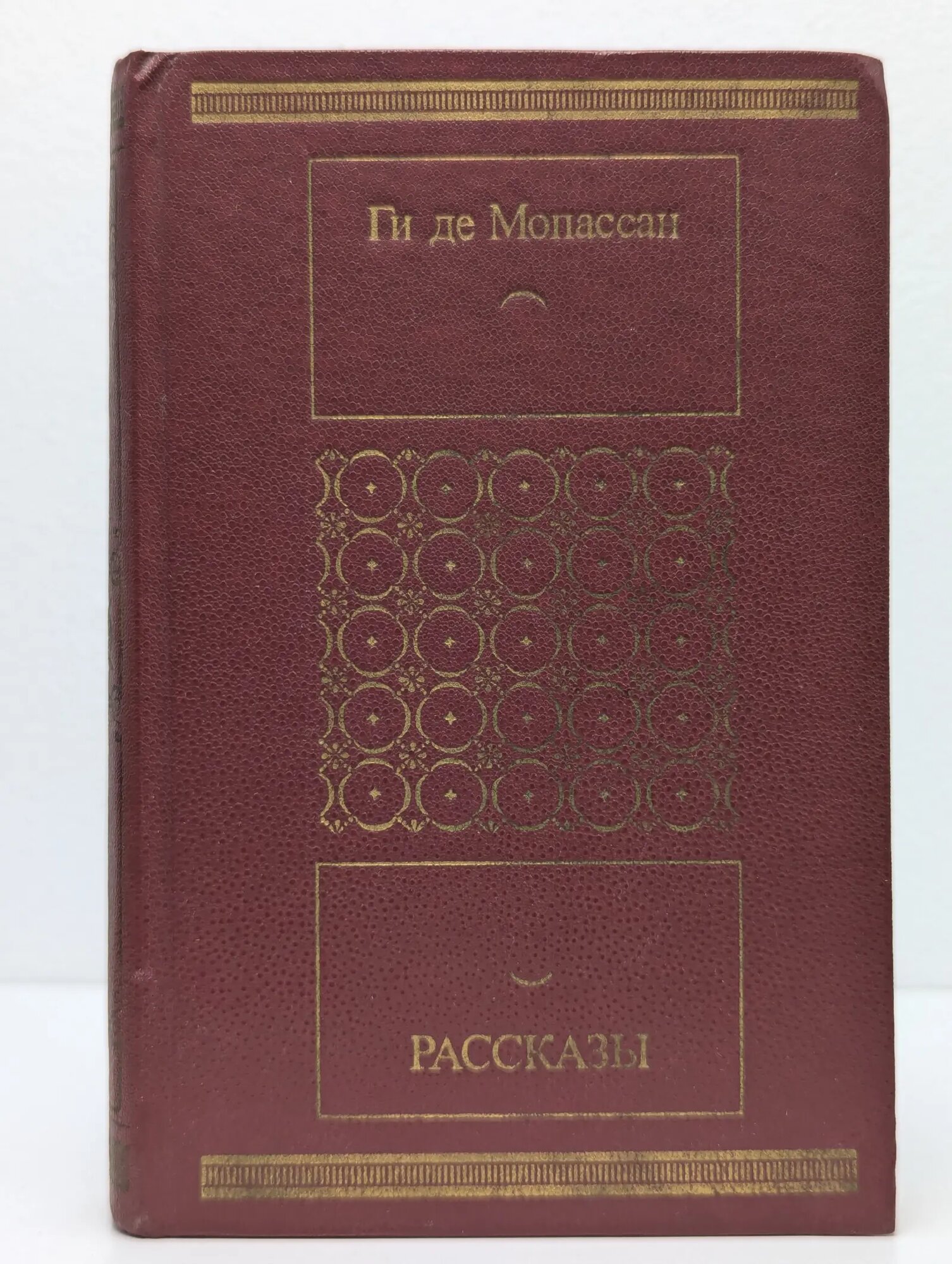 Ги де Мопассан. Рассказы де Мопассан Ги 1987