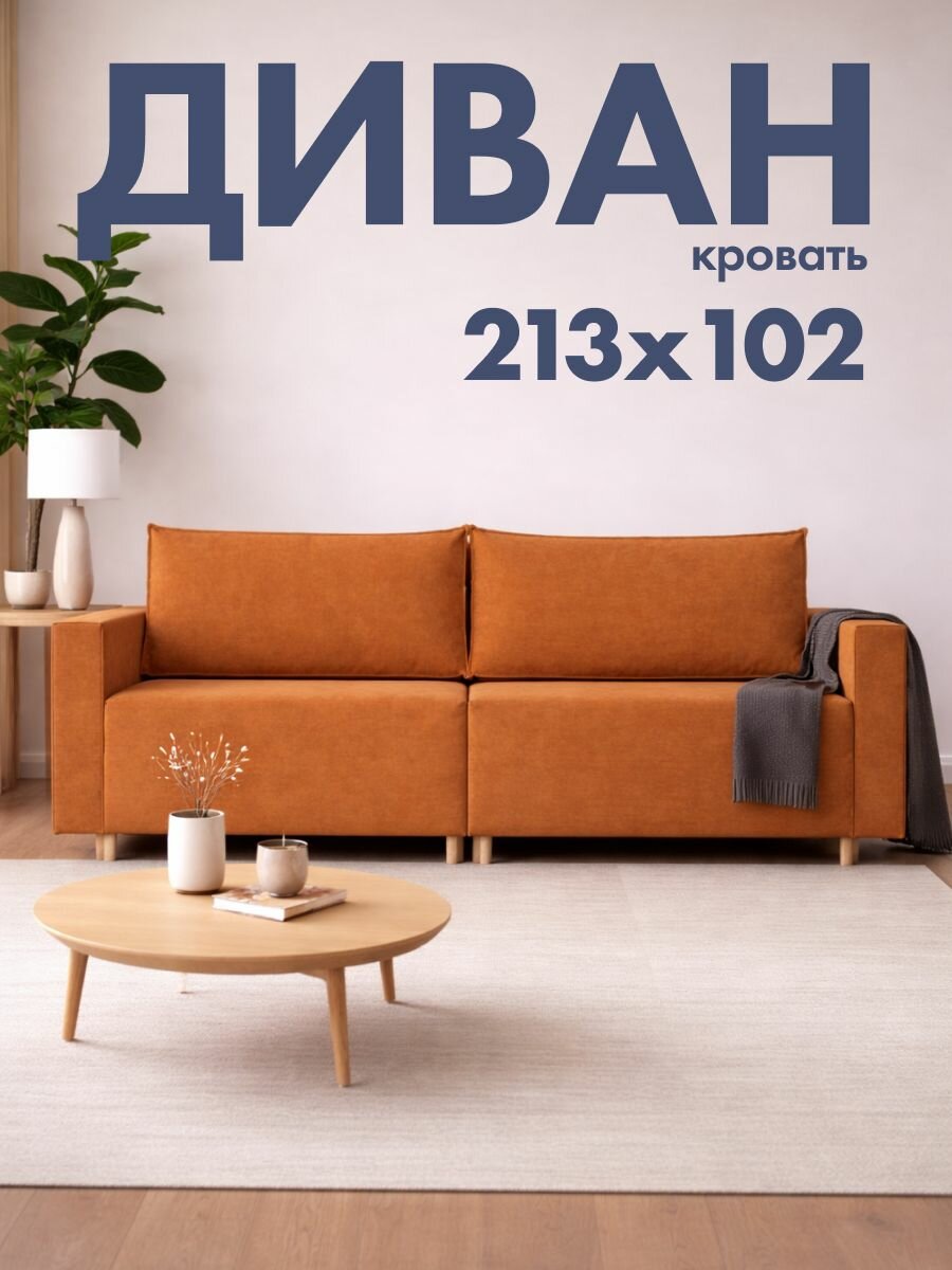 Диван прямой раскладной 213х80х102 см, СП 132х188 см, оранжевый, 1 шт.