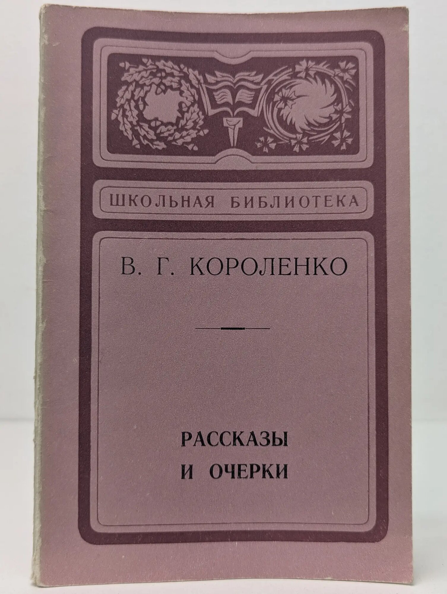Школьная библиотека. В. Г. Короленко. Рассказы и очерки Короленко Владимир Галактионович 1977