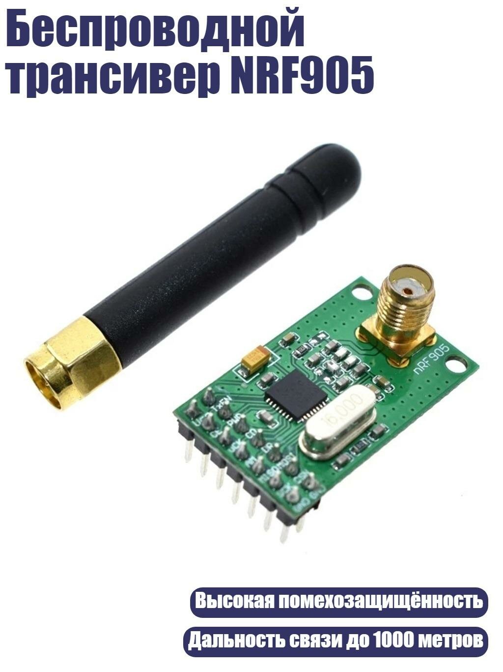 Беспроводной трансивер NRF905