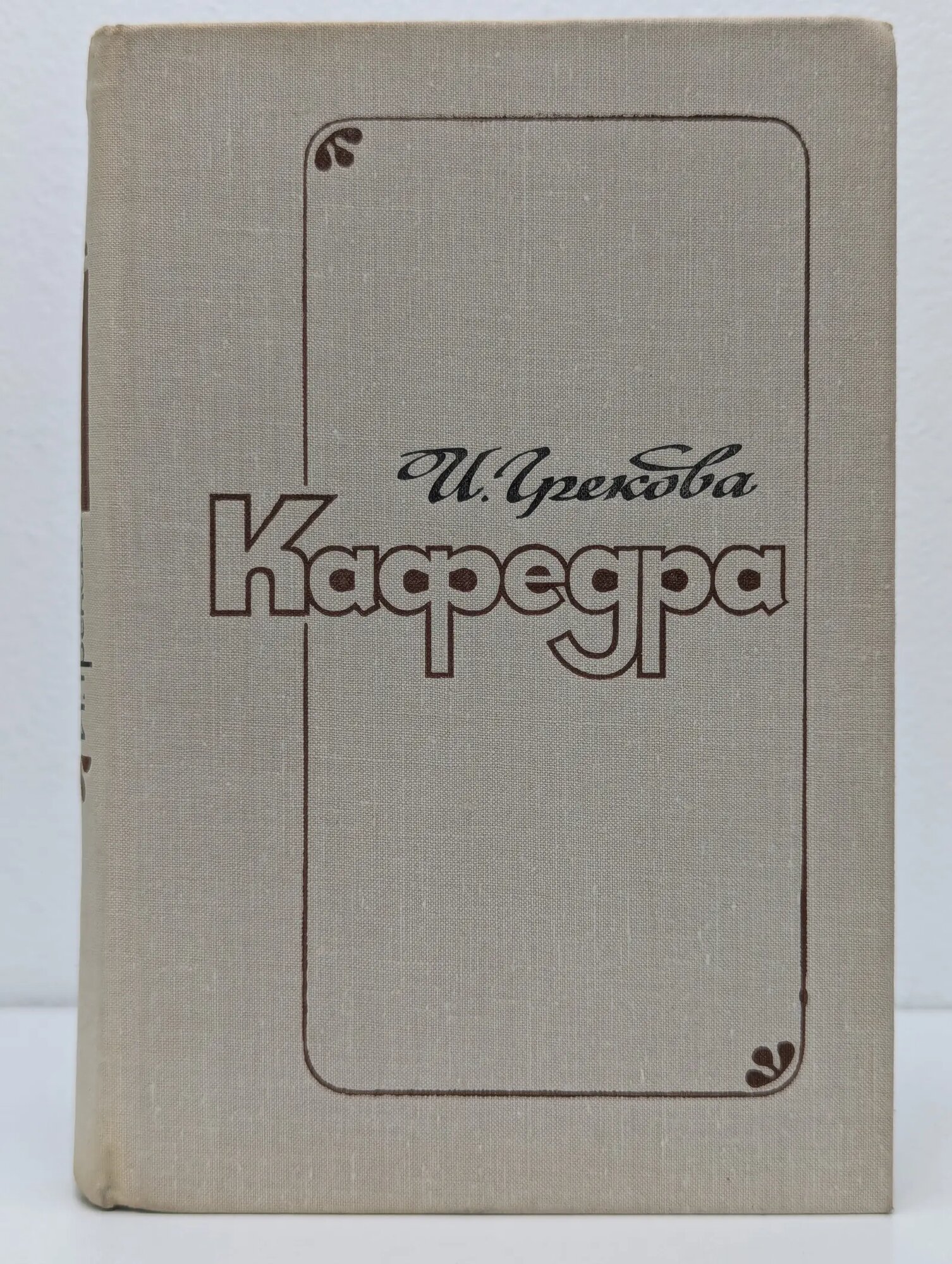 Кафедра Грекова Ирина 1980