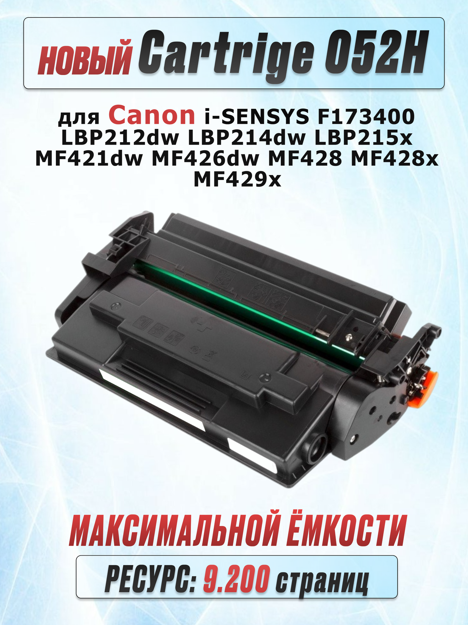 Картридж для Canon i-SENSYS F173400 MF421dw MF426dw MF428 MF428x MF429x LBP212dw LBP214dw LBP215x Cartridge 052H (9.200 страниц) - экономичный - UNITON