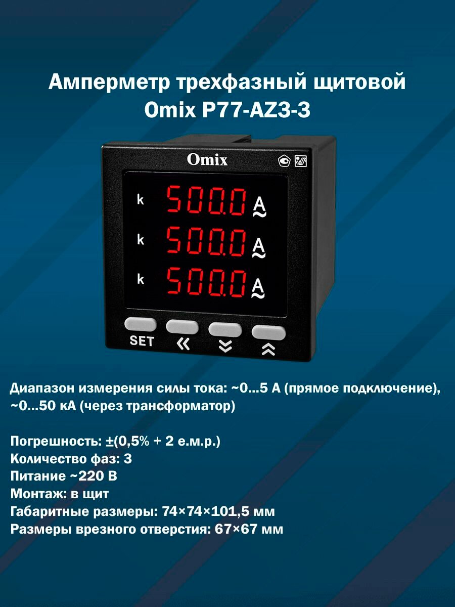 Амперметр трехфазный щитовой Omix P77-AZ3-3 (корпус 74х74х101,5 мм)