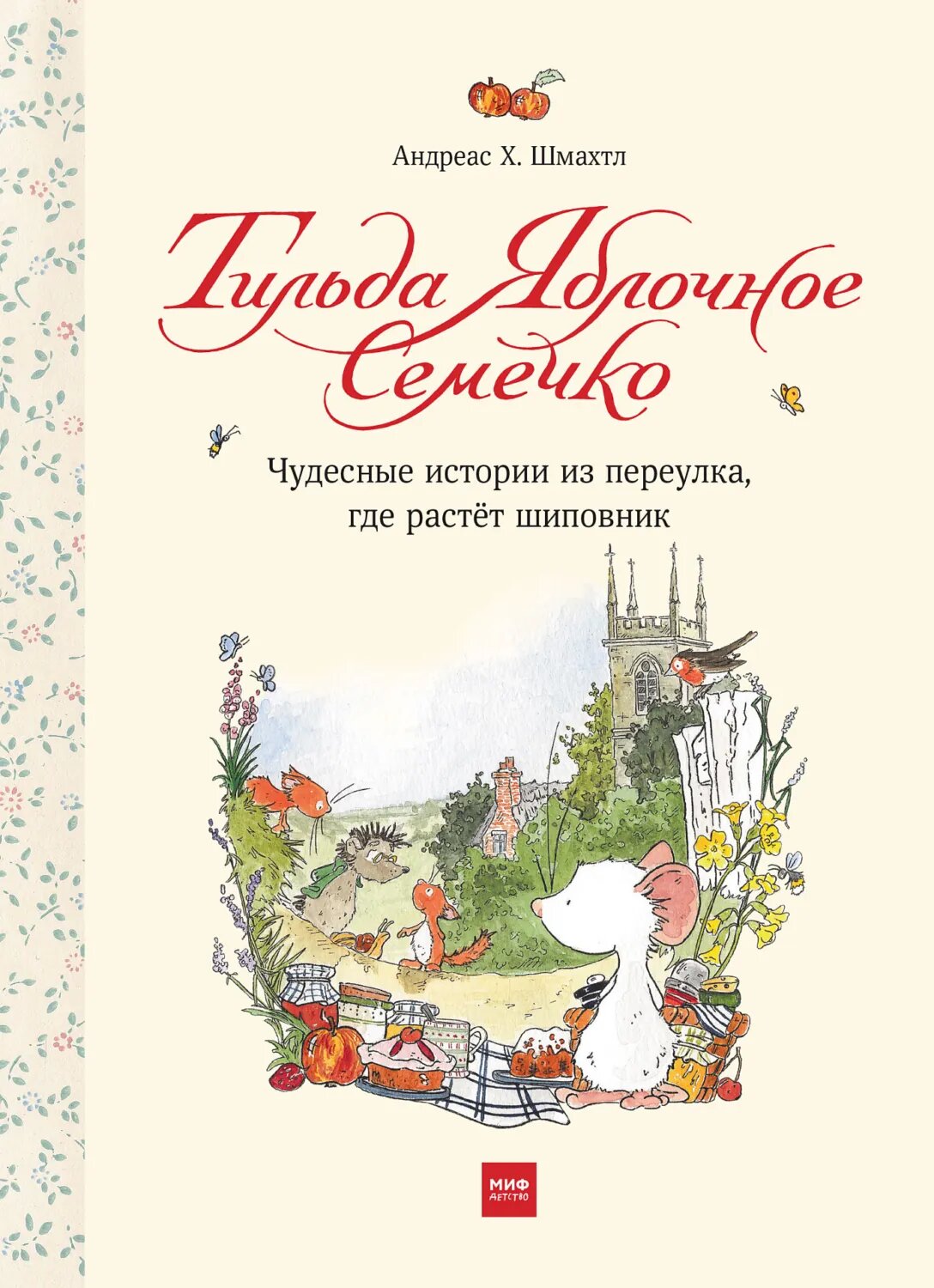 Тильда Яблочное Семечко. Чудесные истории из переулка, где растёт шиповник [Цифровая книга]