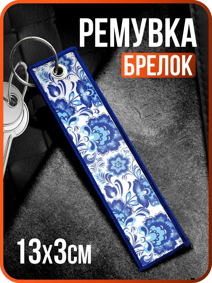 Брелок ремувка Гжель