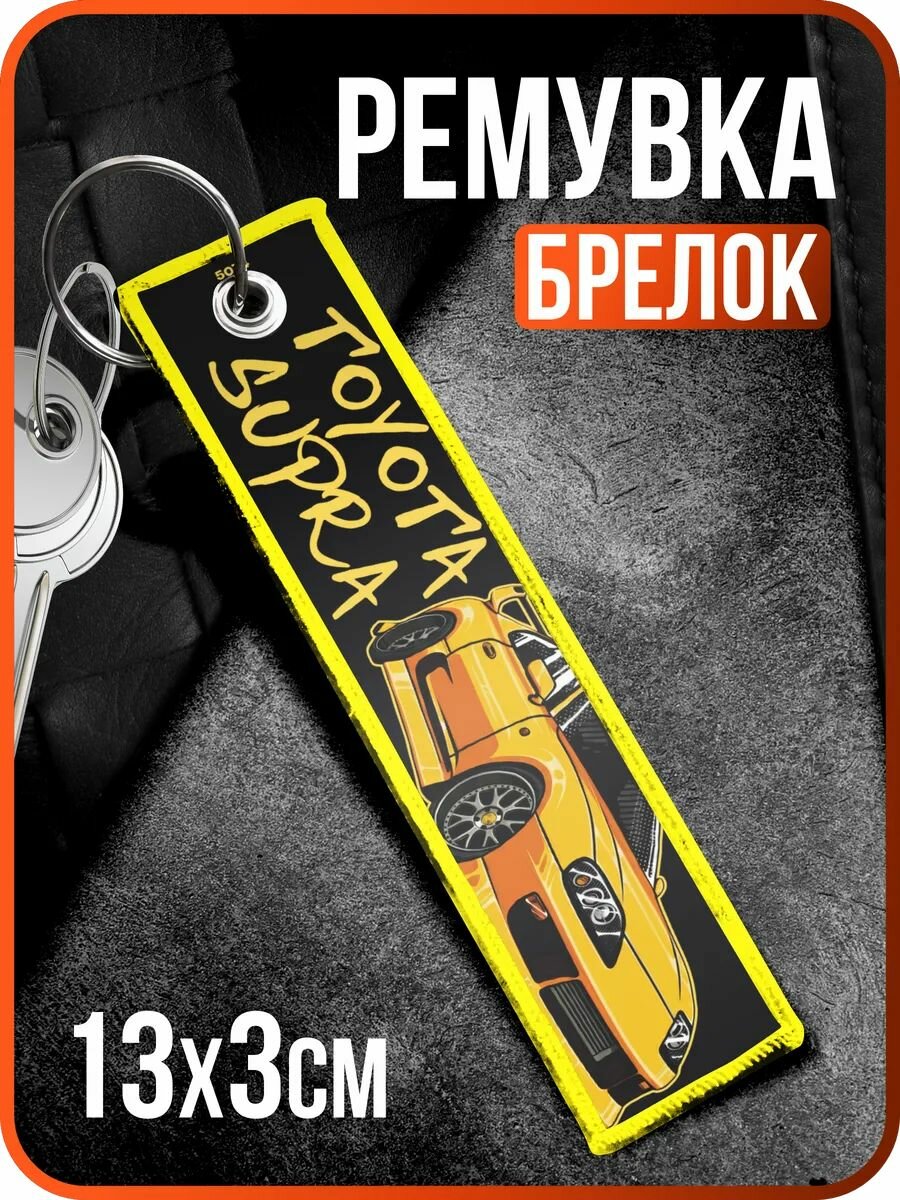 Брелок
