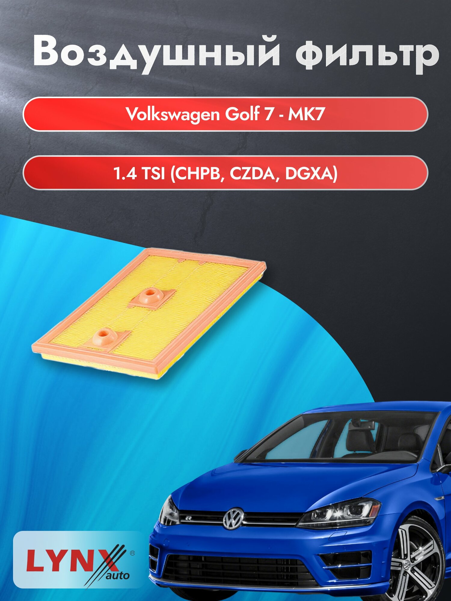 Воздушный фильтр на Volkswagen Golf 7 - MK7 / 2012-2019г. / Двигатель 1.4 (CAVD) LA-2074, Фольксваген / LYNXauto